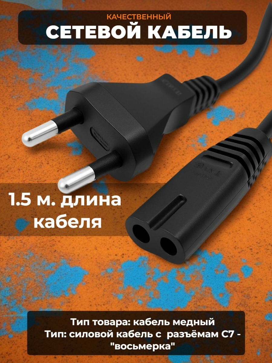Кабель Питания 220В медный с сечением 2х0,75mm - 1,5м IEC C7 - "восьмерка" для электротехники, бытовой техники и Игровых консолей PS3 PS4 PS5 Xbox