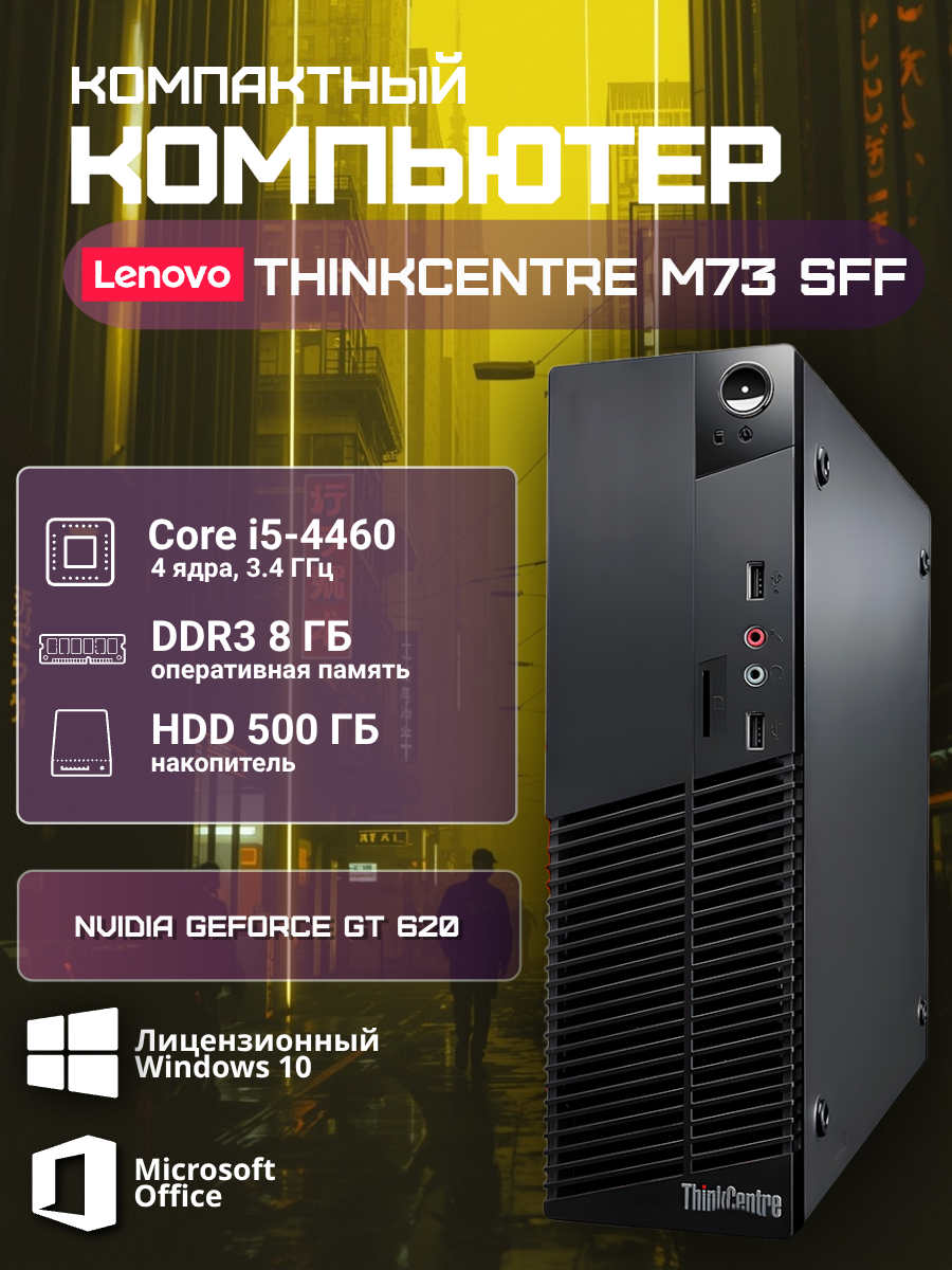 Lenovo Системный блок M73 SFF Intel Core i5-4460, RAM 8 ГБ, GT 620 (1Гб), 500 HDD