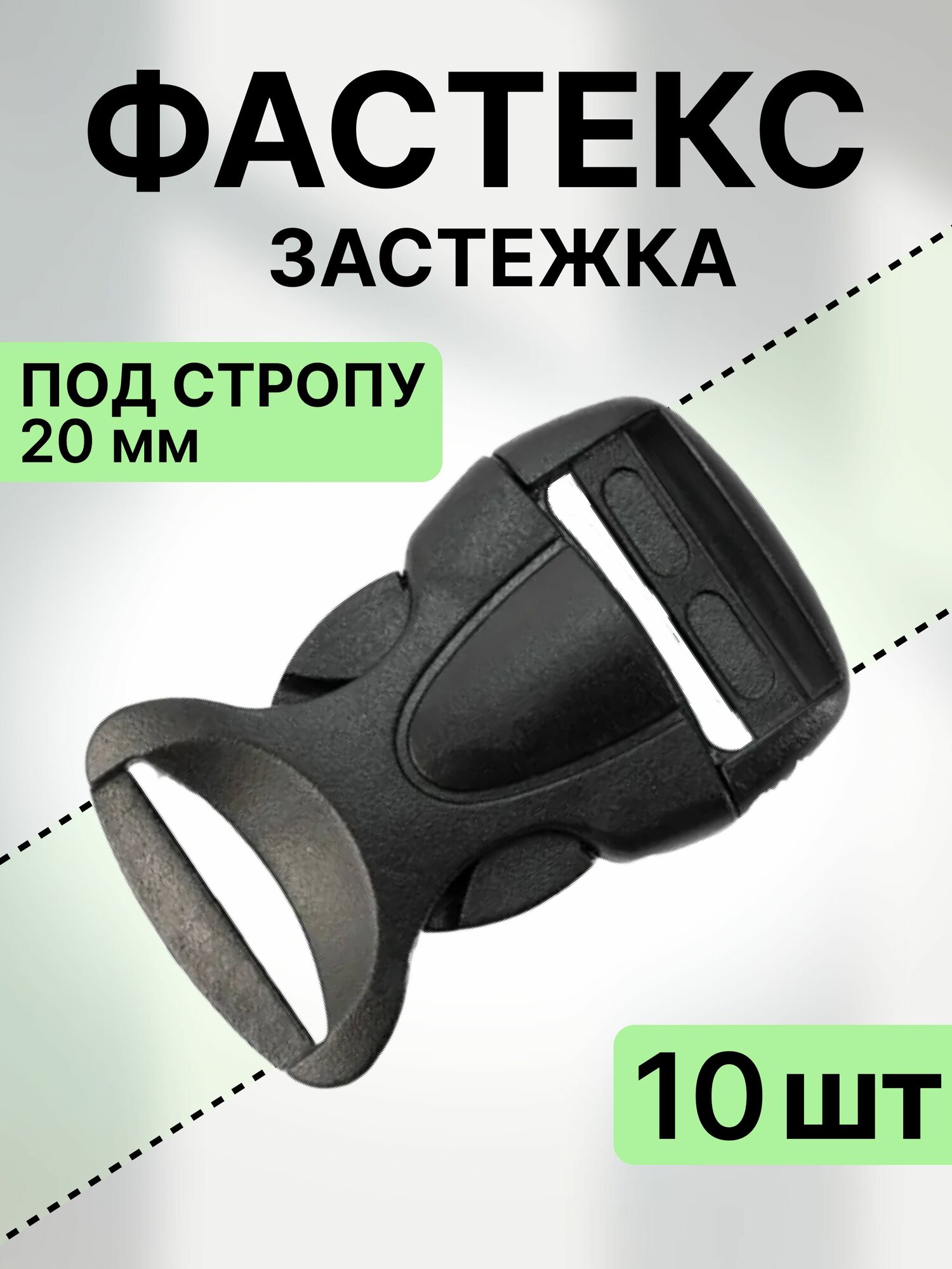 Фастекс 20 мм, застежка для сумки, тип 12, чёрный, 10 штук