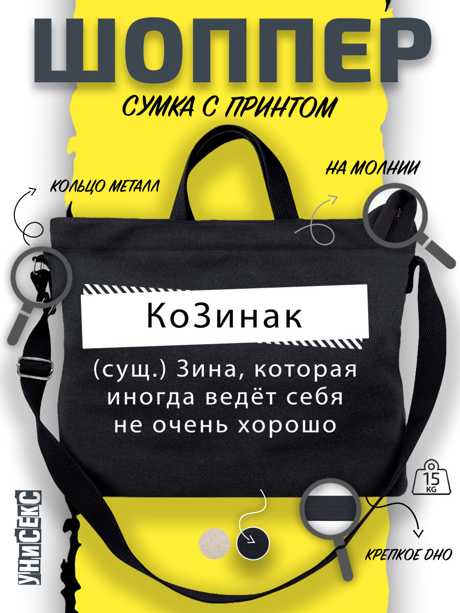 Сумка  шоппер y2k через плечо имя Зинаида Зина