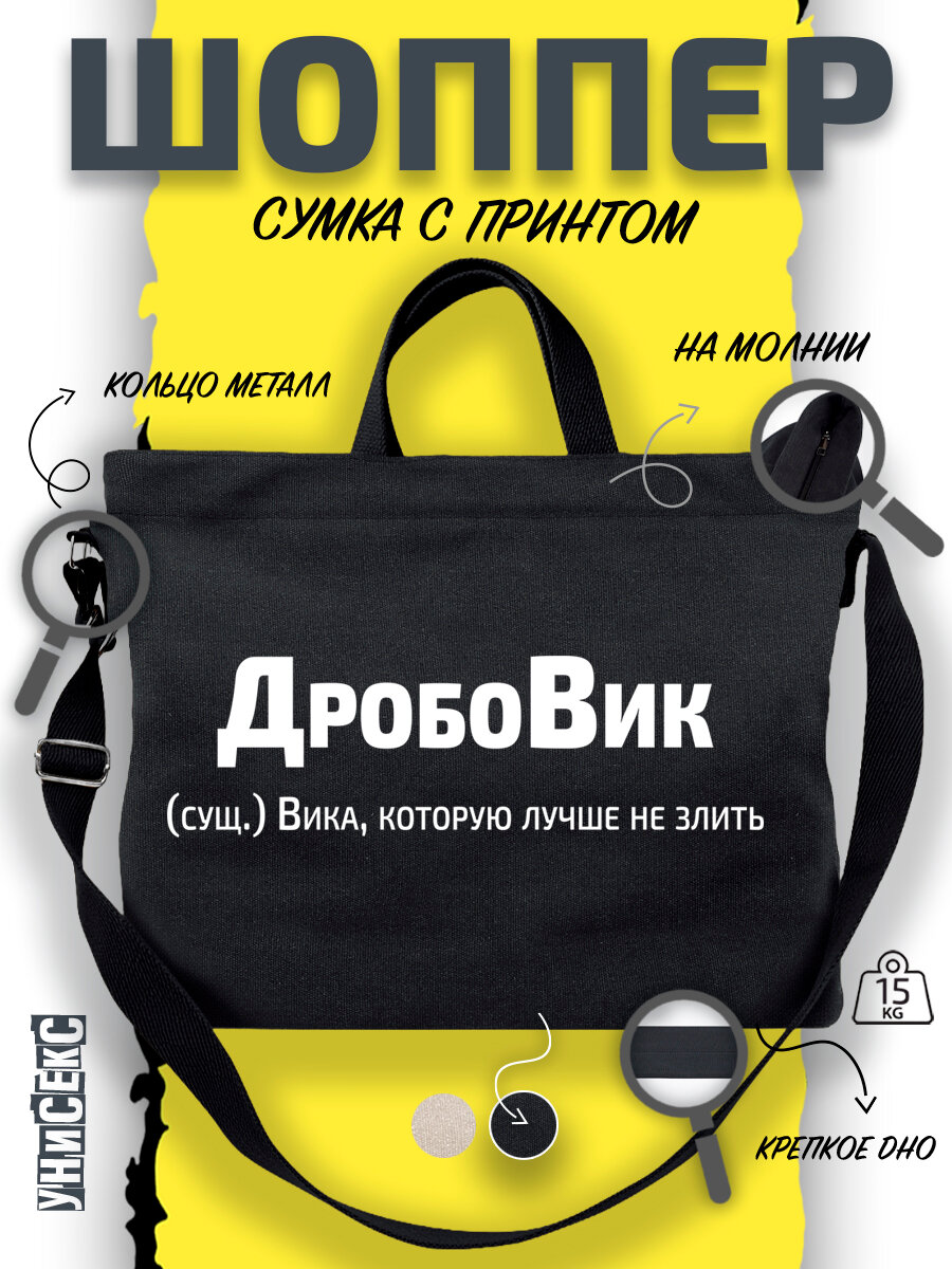 Сумка  шоппер y2k через плечо имя Виктория Вика