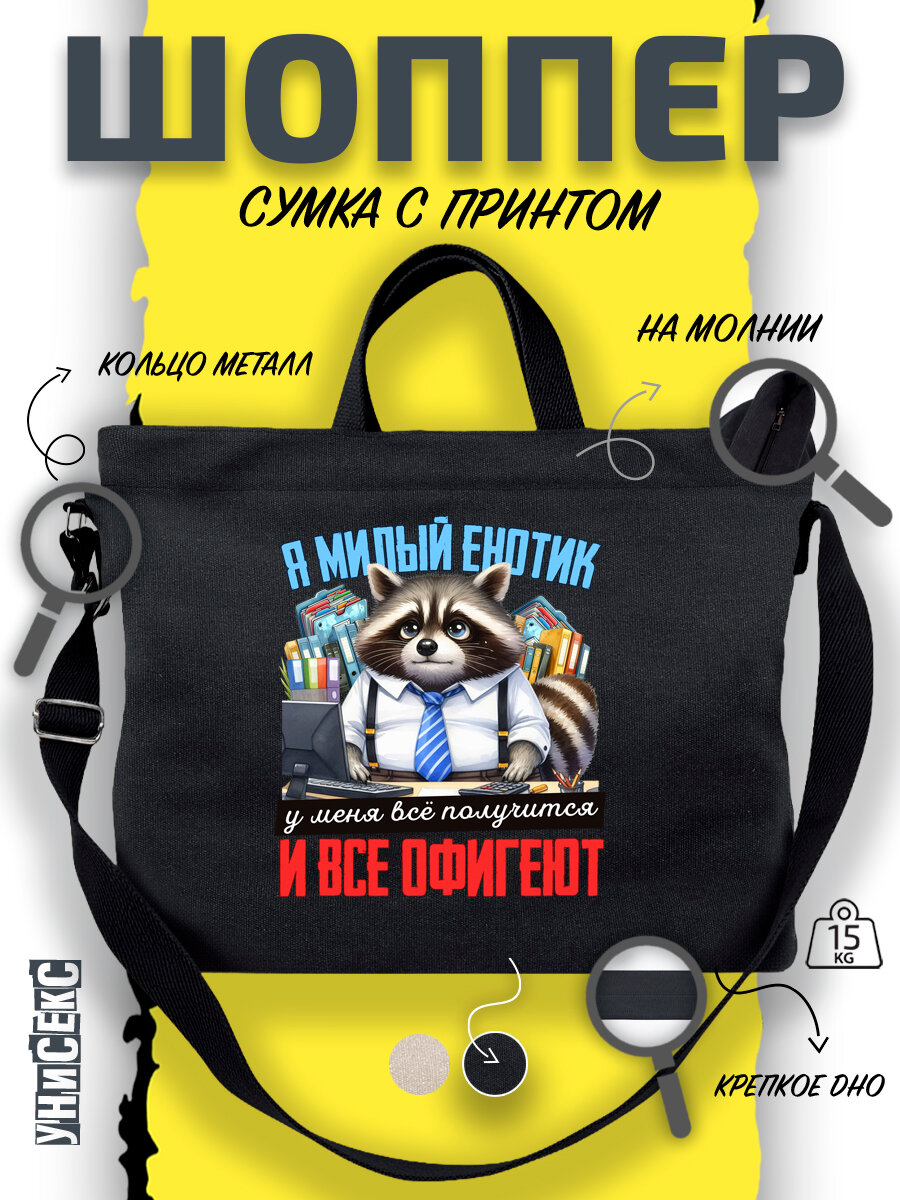 Сумка  шоппер y2k через плечо енот всё получится