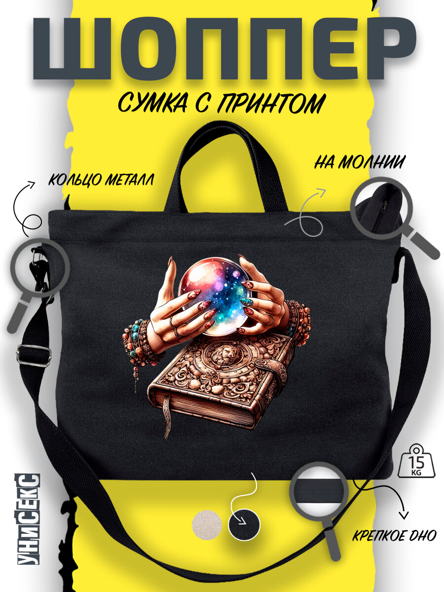 Сумка  шоппер y2k через плечо с магическим шаром гадалка