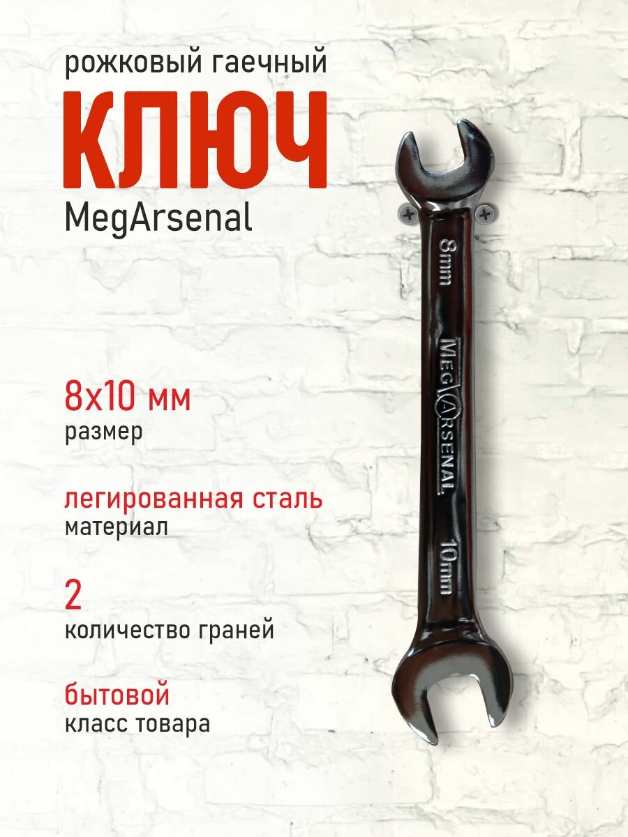 Ключ рожковый гаечный MegArsenal 8мм х10мм