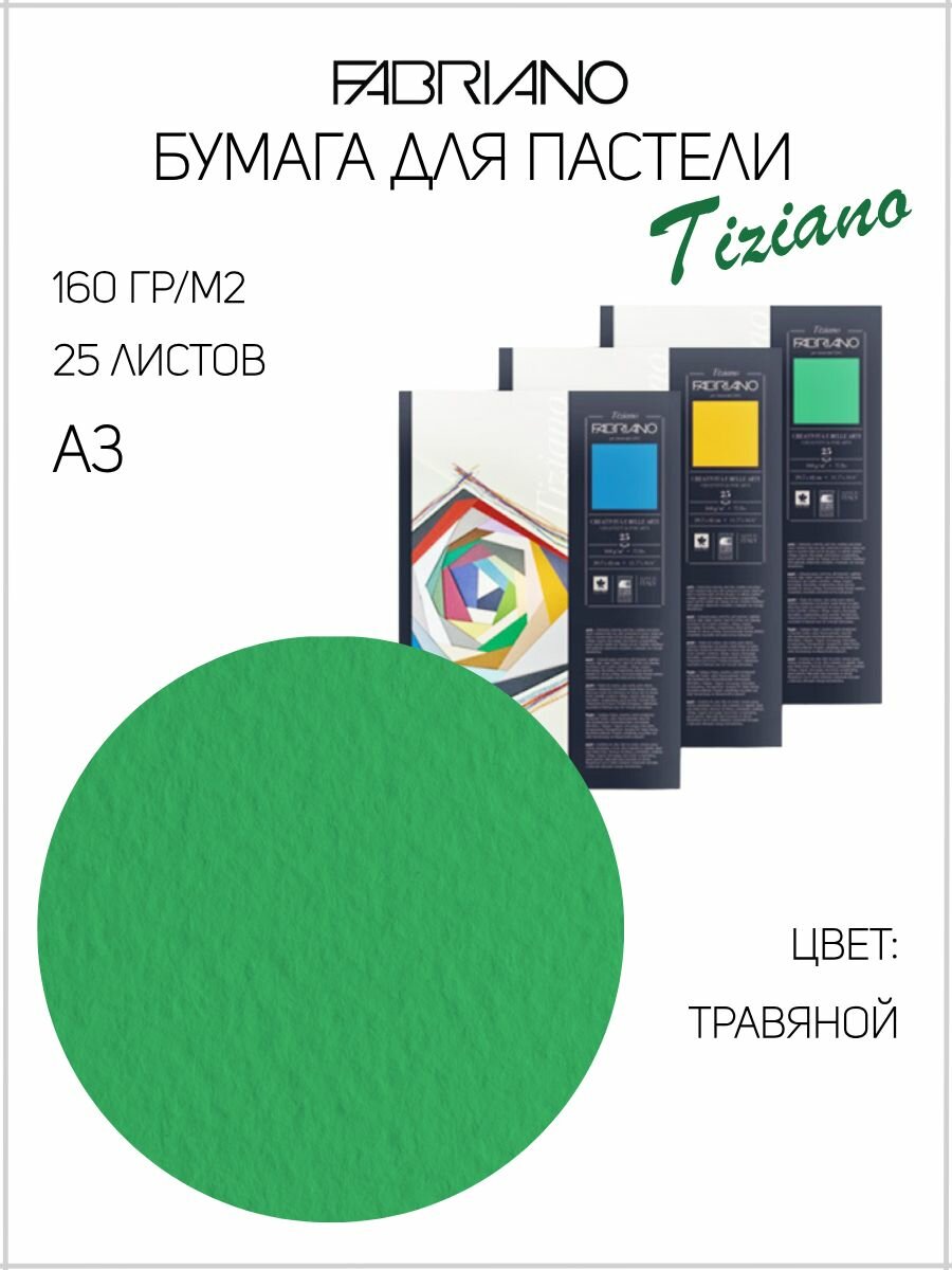 FABRIANO бумага для пастели Tiziano 160 г/м2, 25 листов одного цвета, A3 29.7 х 42 см, Prato/Травяной 72942112