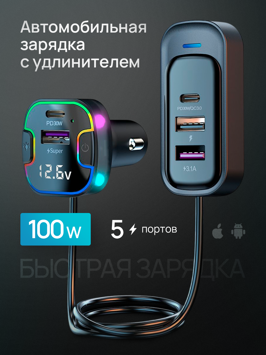 Зарядка в прикуриватель, 100Вт, удлинитель 1.5м, зарядка type c + USB, адаптер питания, зарядка для айфона, черное