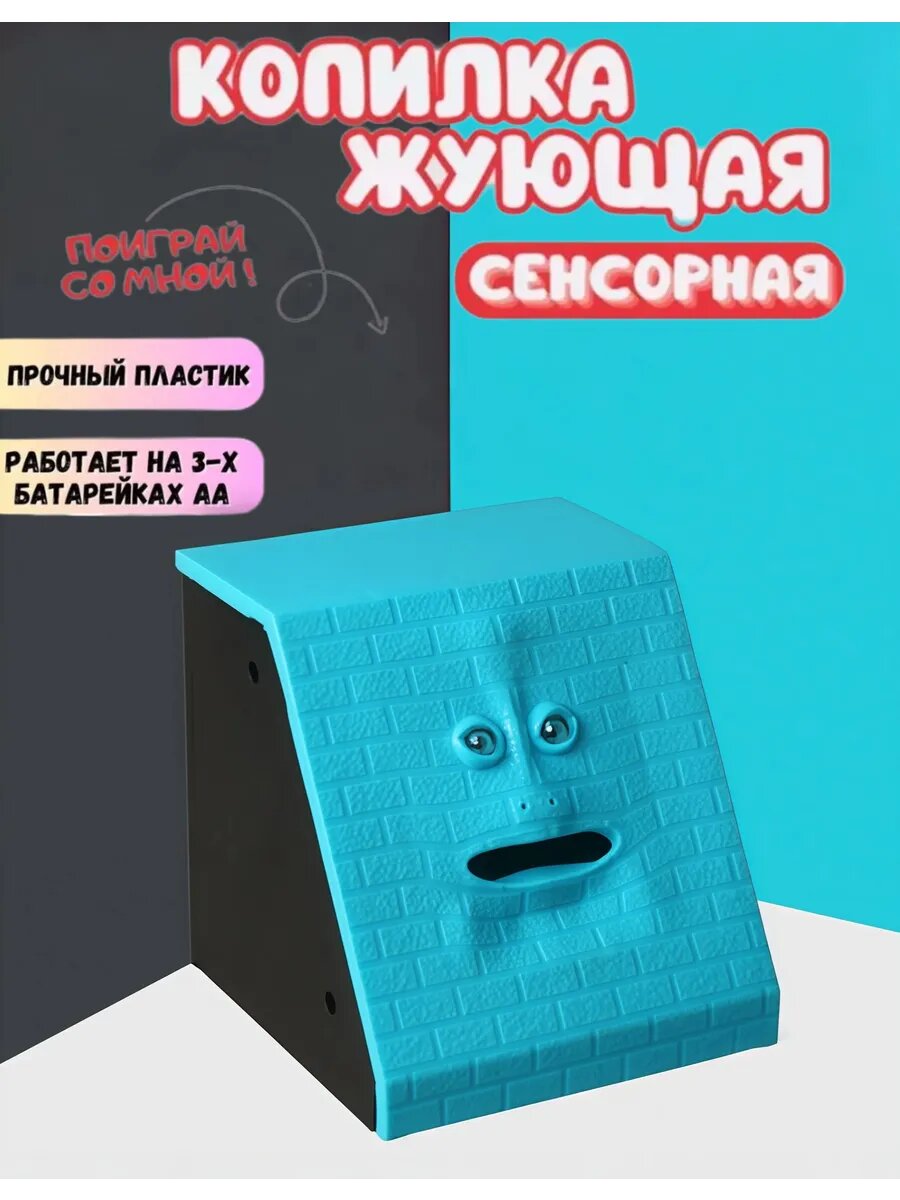 Копилка жующая сенсорная для детей. Интерактивная копилка