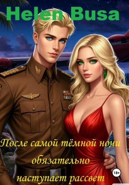 После самой тёмной ночи обязательно наступает рассвет [Цифровая книга]