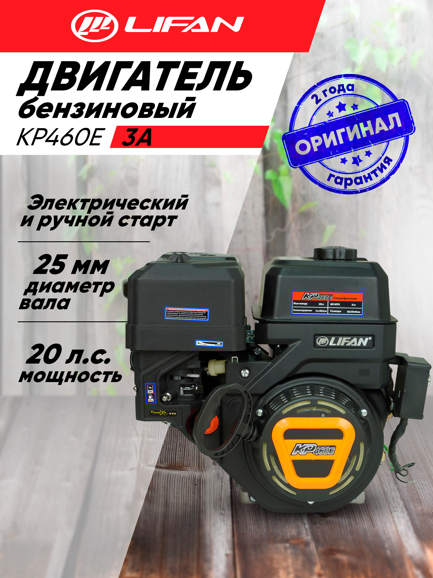 Двигатель бензиновый Lifan KP460E D25 3A (20л. с, 460куб. см, вал 25мм, ручной и электрический старт, катушка 3А)