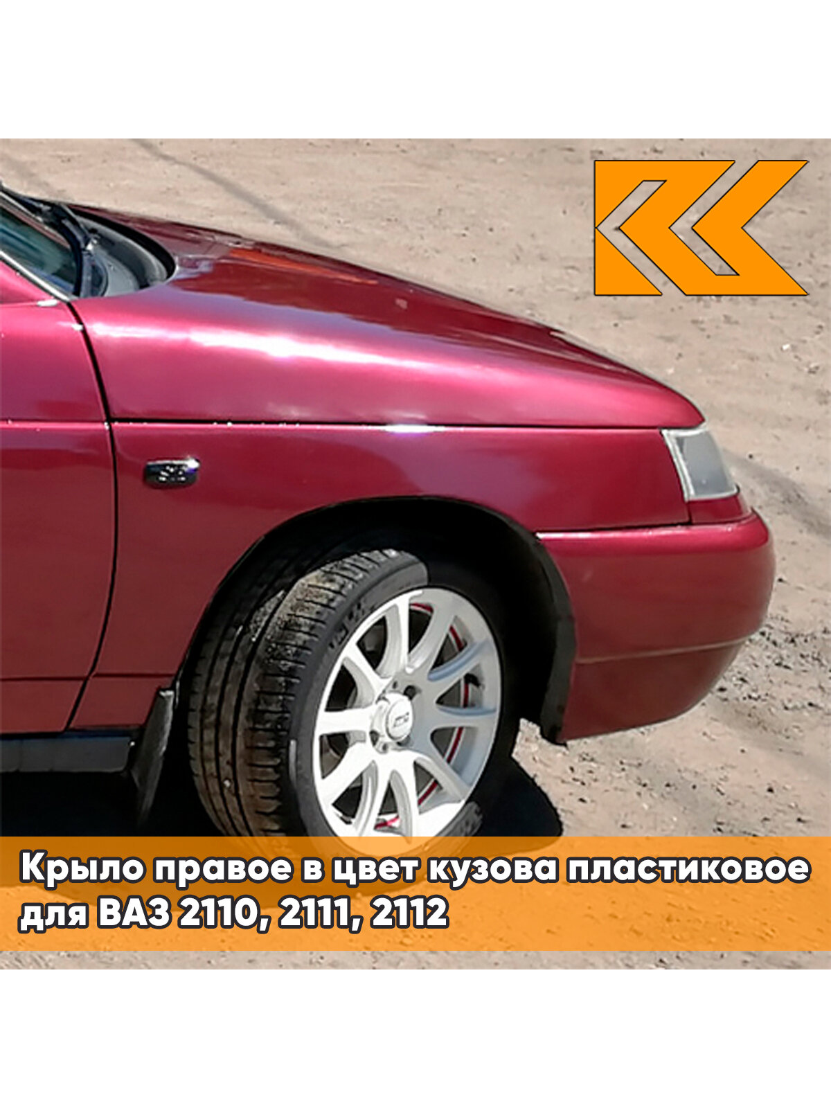 Крыло переднее правое в цвет кузова для ВАЗ 2110 2111 2112 пластик 105 - Франкония - Красный