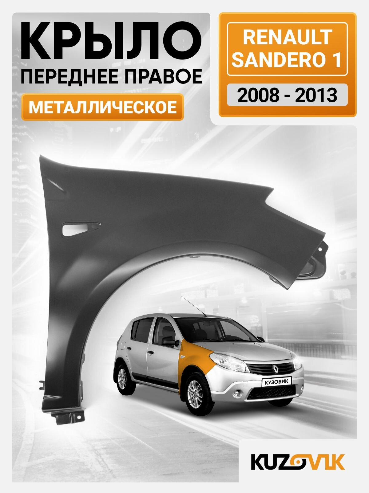 Крыло переднее правое для Рено Сандеро Renault Sandero 1 (2008-2013) новое металлическое под покраску заводское качество