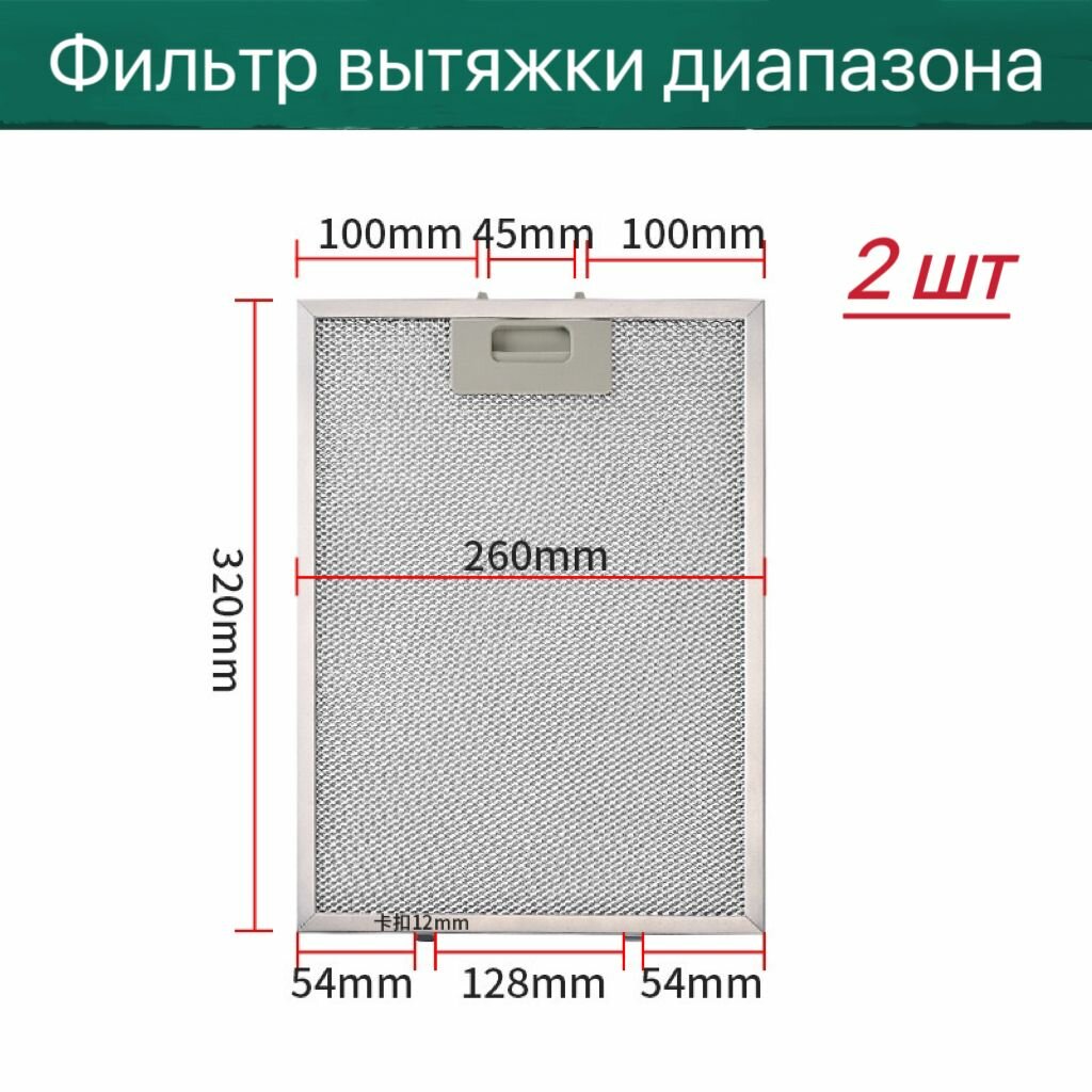 2 шт. 260x320 Фильтры для вытяжки Cata 320x260