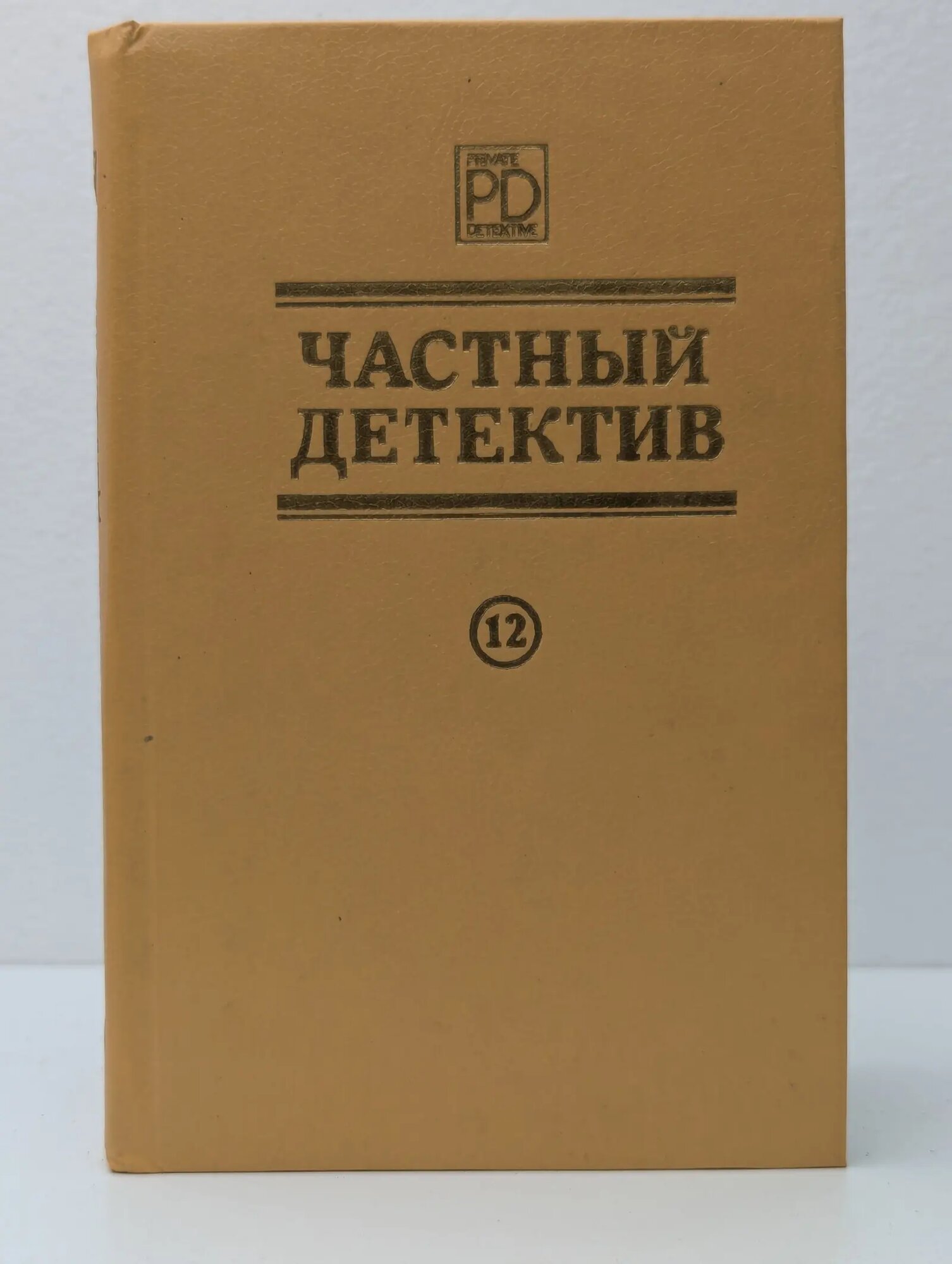 Частный детектив. Выпуск № 12 Марис Яннис, Карденас Игнасио, Натх Кедар 1993