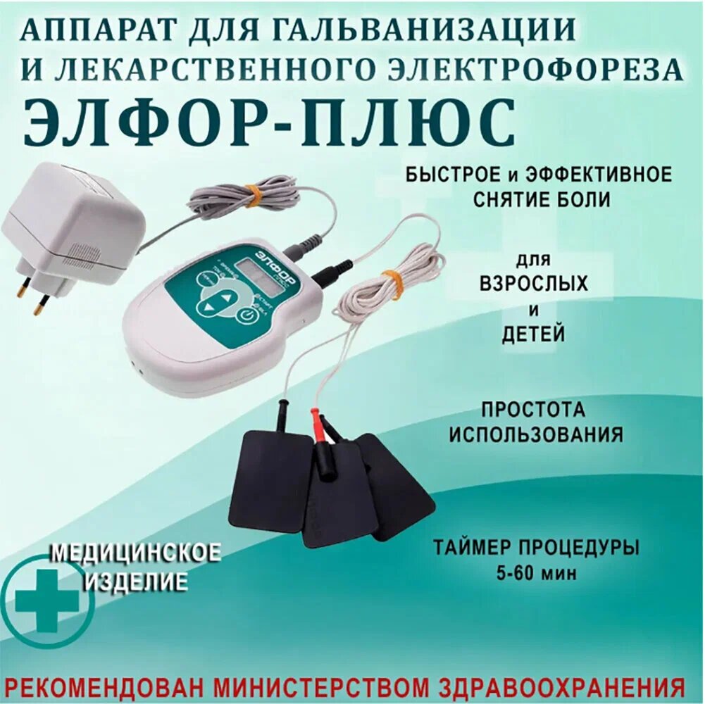 Аппарат физиотерапевтический для гальванизации и электрофореза элфор-плюс