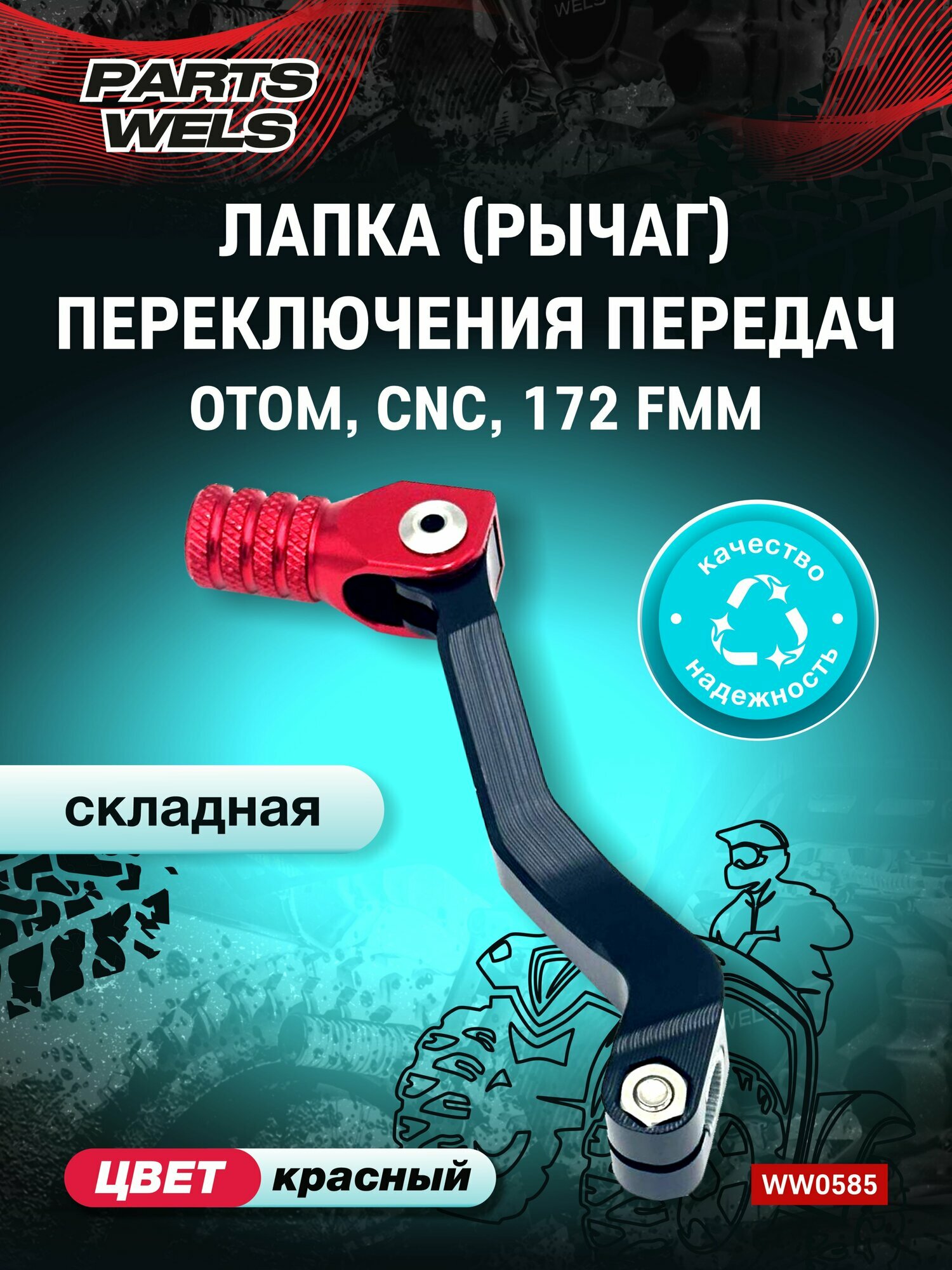 Лапка кпп OTOM, CNC, 172 fmm, складная, красная