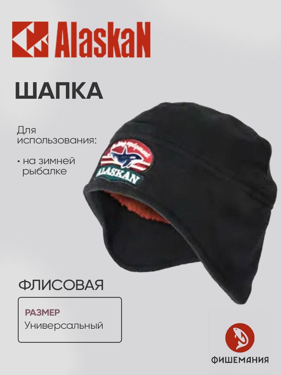 Шапка зимняя мужская Alaskan флисовая с мехом / для рыбалки , охоты , туризма / один размер р.58-60