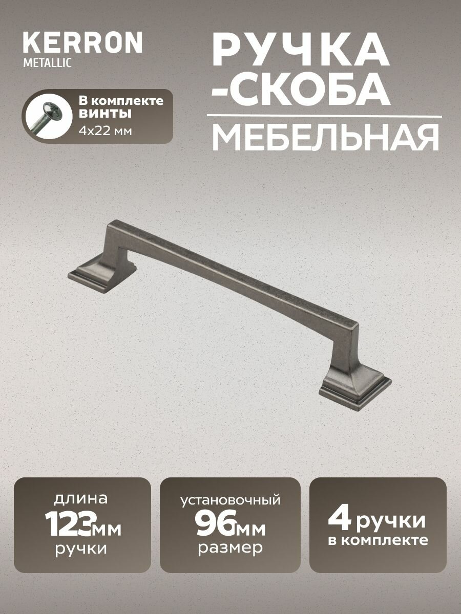 Мебельная ручка скоба KERRON 96 мм / Комплект фурнитуры для шкафа и ящика 4 шт. / Цвет: черненый старинный цинк