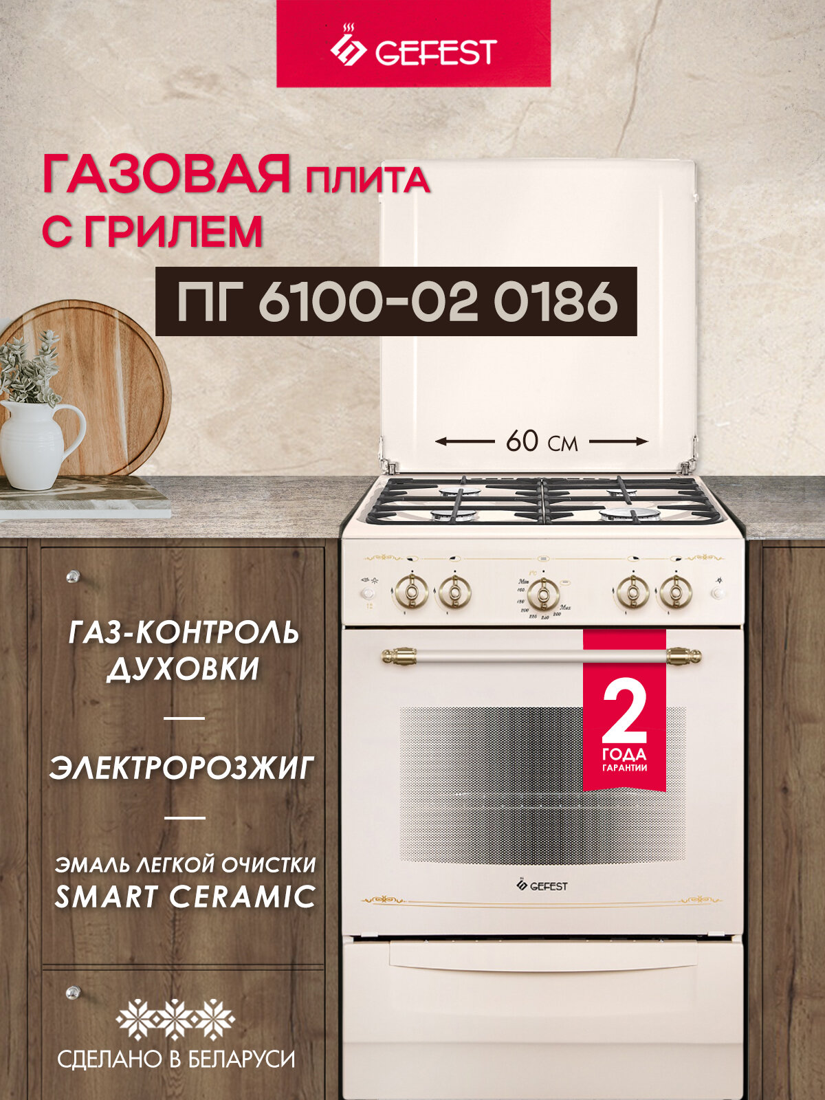 Газовая плита GEFEST 6100-02 0186 с газовой духовкой, с грилем, объем 52 л, бежевая