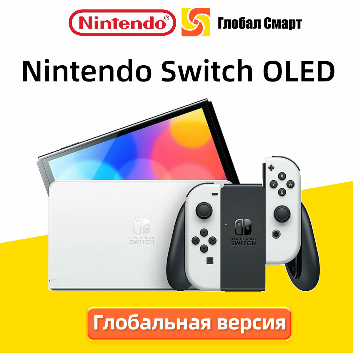 Игровая приставка Nintendo Switch OLED 64 ГБ, 7-дюймовым OLED-экраном, Поддержка русского языка, белая