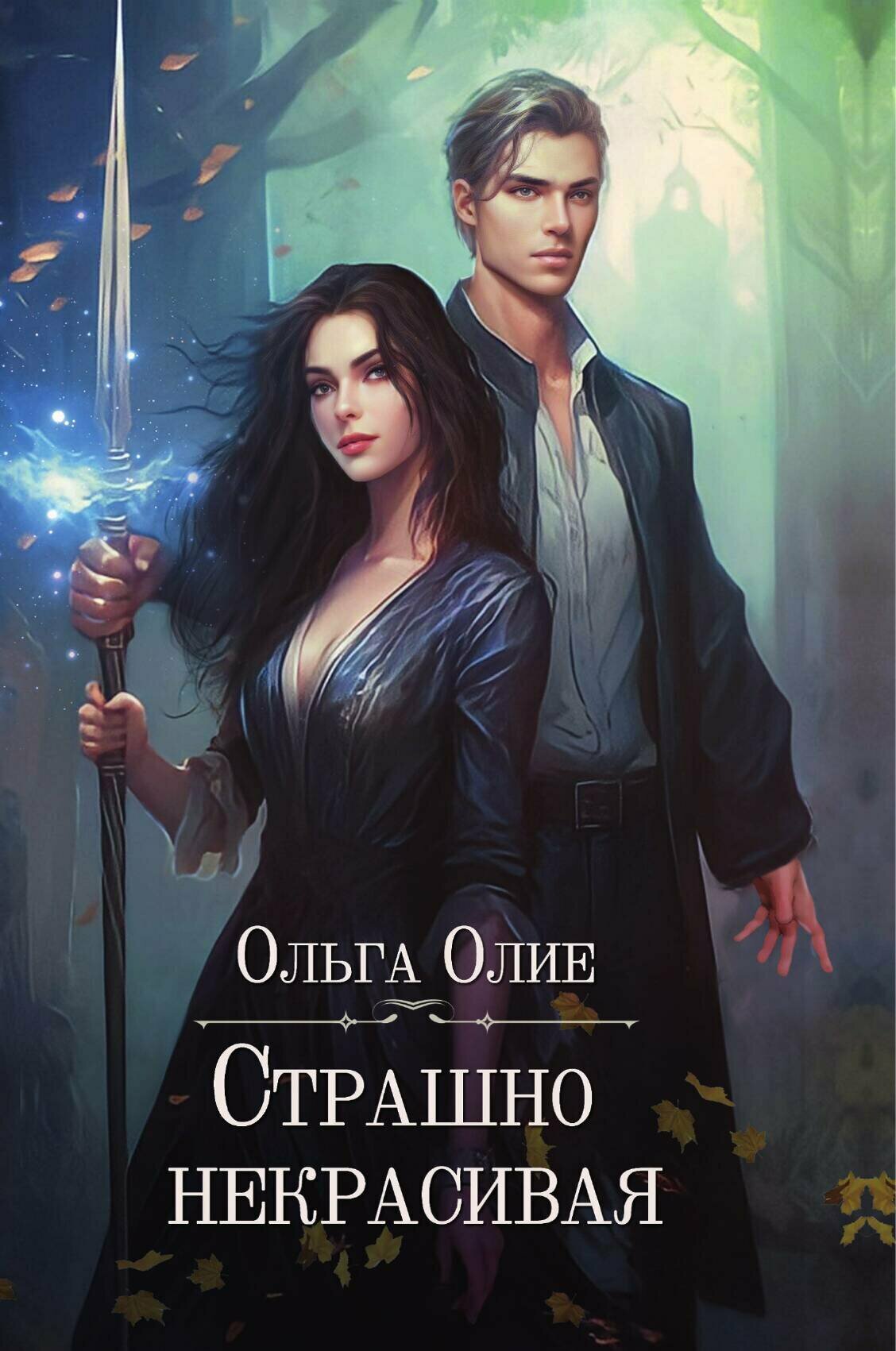 Страшно некрасивая — фото 1