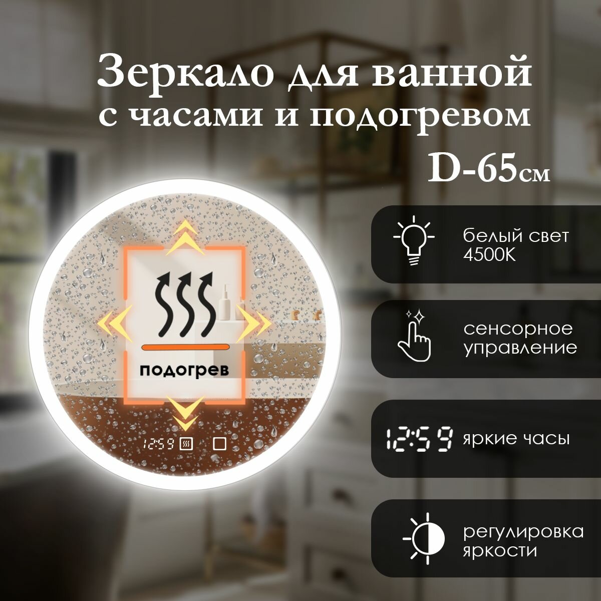 Зеркало настенное круглое 65 см с фронтальной подсветкой по краю зеркального полотна, для ванной, сенсорная кнопка, нейтральный свет 4500К. Яркая светодиодная лента (led), часы, подогрев.