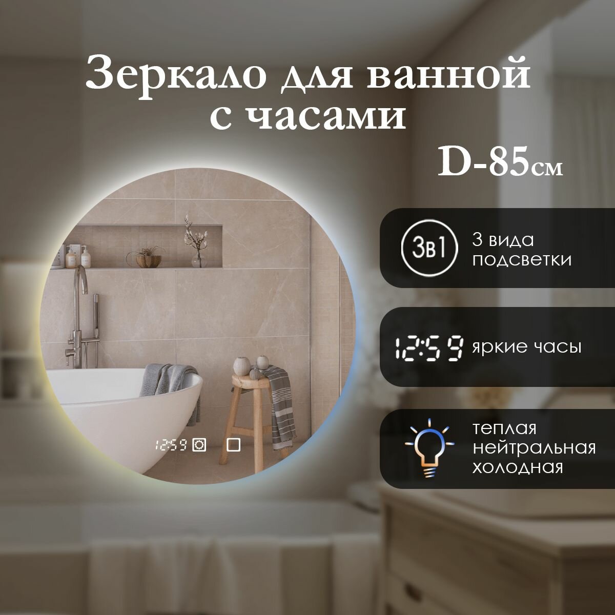 Зеркало настенное круглое 85 см с контурной подсветкой для ванной, сенсорная кнопка, регулировка температуры 3в1.