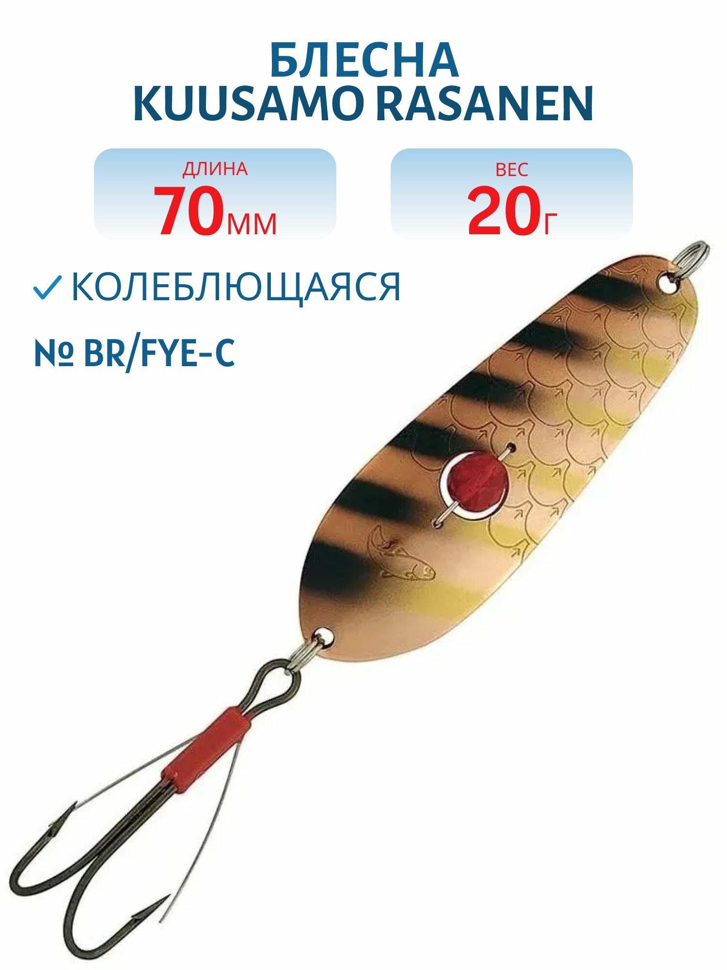 Блесна рыболовная "Rasanen", Kuusamo, размер 70/20, цвет BR/FYe-C, с бусинкой, незацепляйка