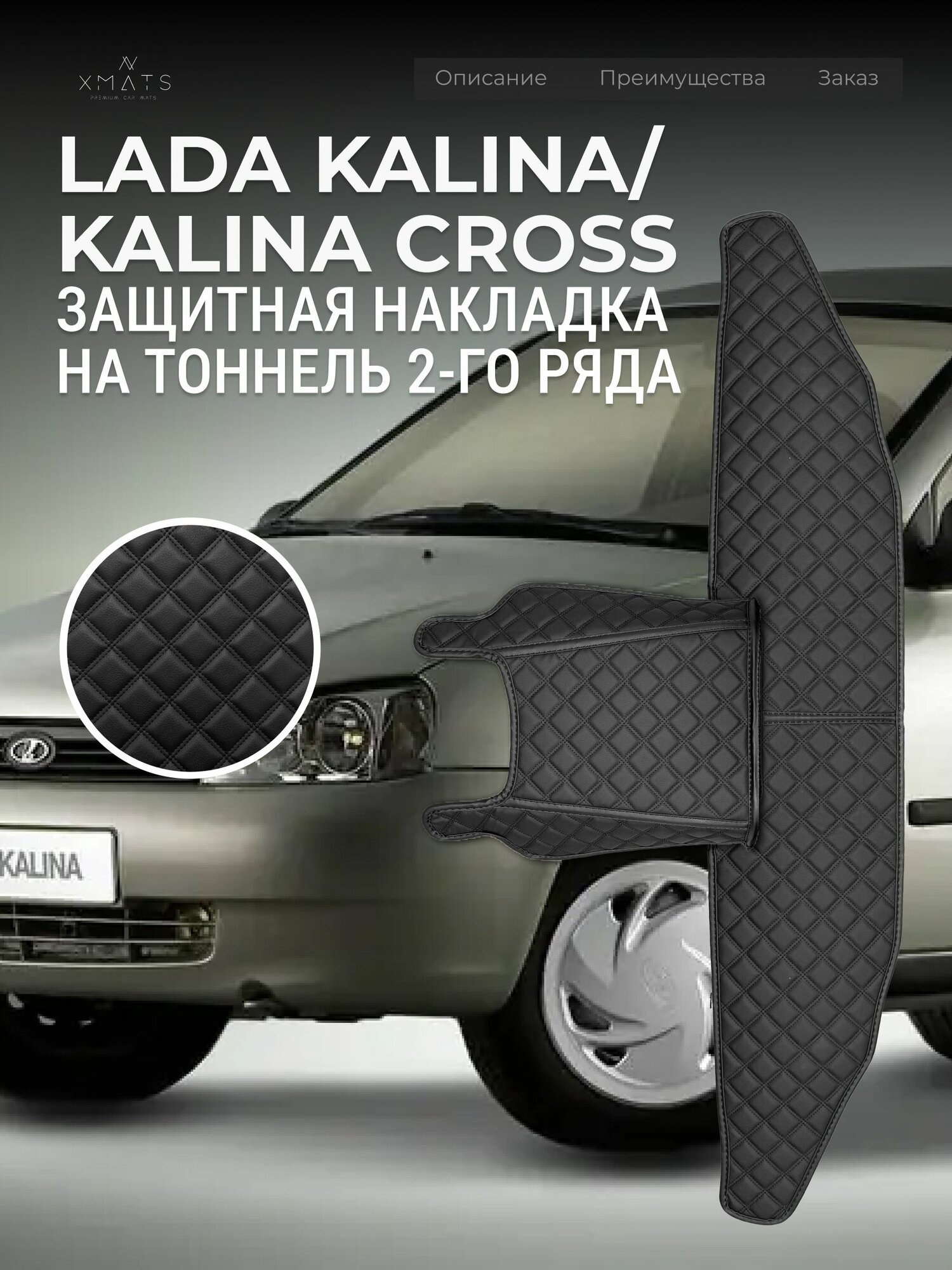 Защита на тоннель + Защита на ковролин заднего сиденья LADA Kalina / Накладка на ковролин заднего ряда Лада Калина / Коврик в салон Kalina