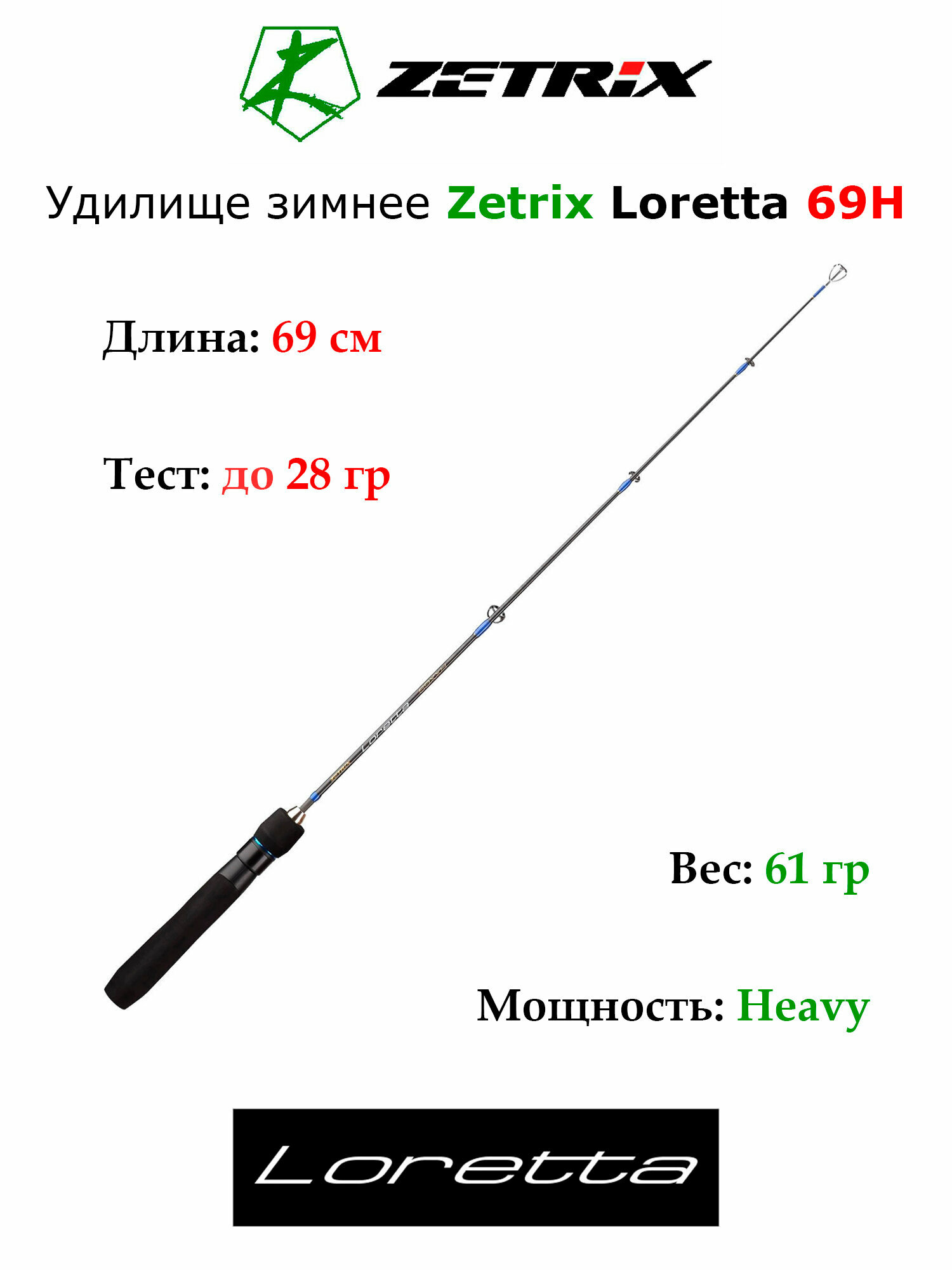 Зимняя удочка ZETRIX LORETTA ZLT-69H 69см до 28г
