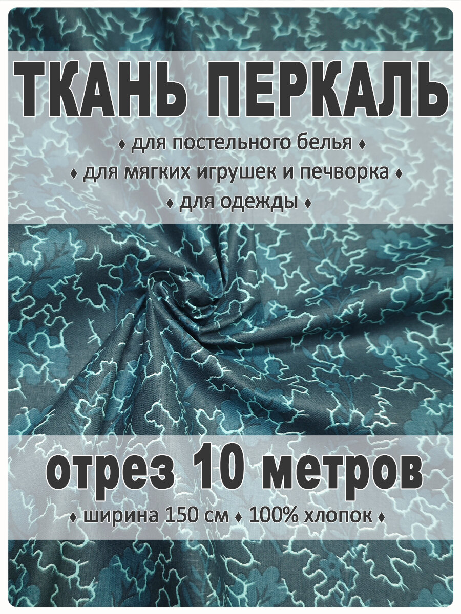 Ткань Магазин Лен "Перкаль", для шитья, хлопок 100%, ширина 150 см, длина 10 м