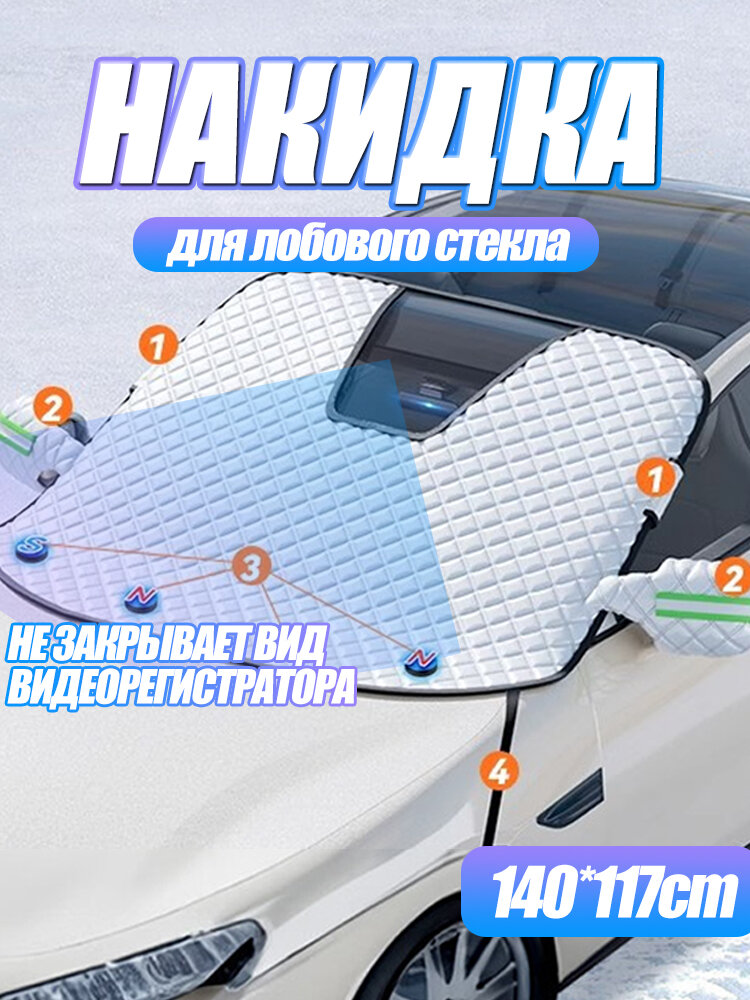 Накидка на лобовое стекло автомобиля от снега и солнца 140*117cm