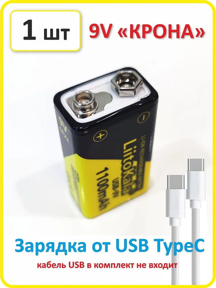 Литий-ионная аккумуляторная батарея LiitoKala Крона 9 в 1100 мАч