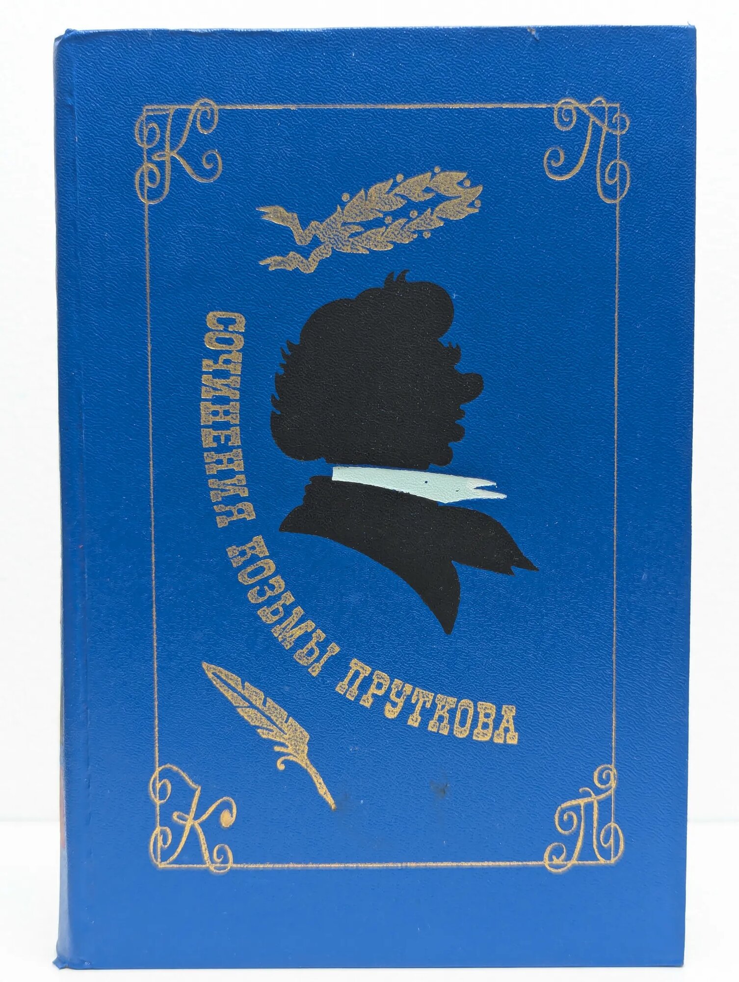 Сочинения Козьмы Пруткова Прутков Козьма Петрович 1976
