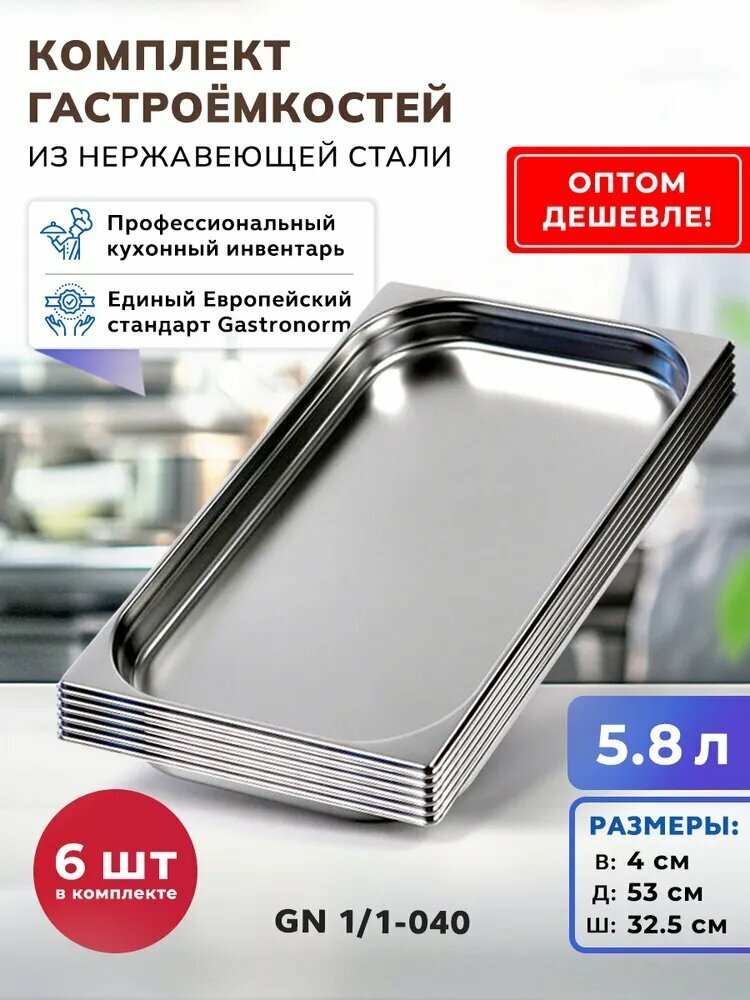 Комплект гастроемкостей из нержавеющей стали GN 1/1-40 6шт