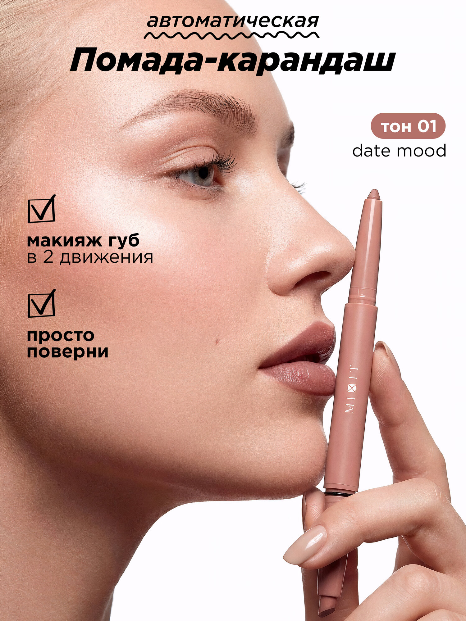 MIXIT Помада-карандаш для губ 2 в 1, тон 01. Профессиональная косметика для макияжа Make Up
