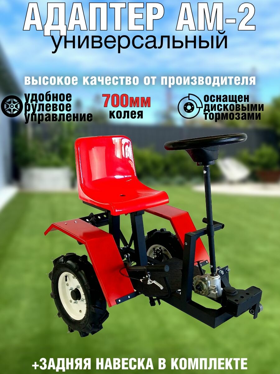 Адаптер АМ-2(универсальный) для МБ с колесами 4.00-10 Красный