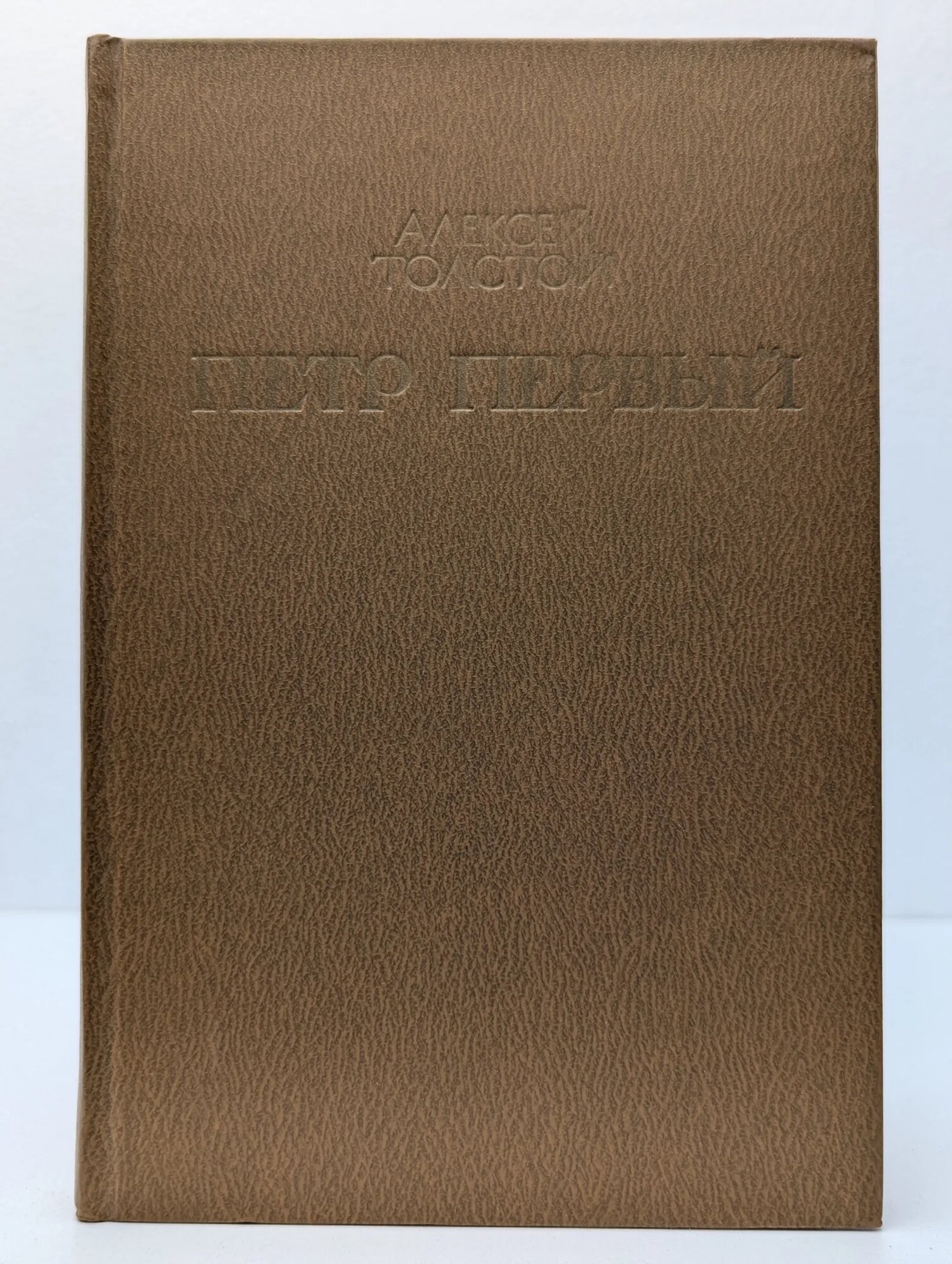 Петр Первый. Том 1 Толстой Алексей Николаевич 1980