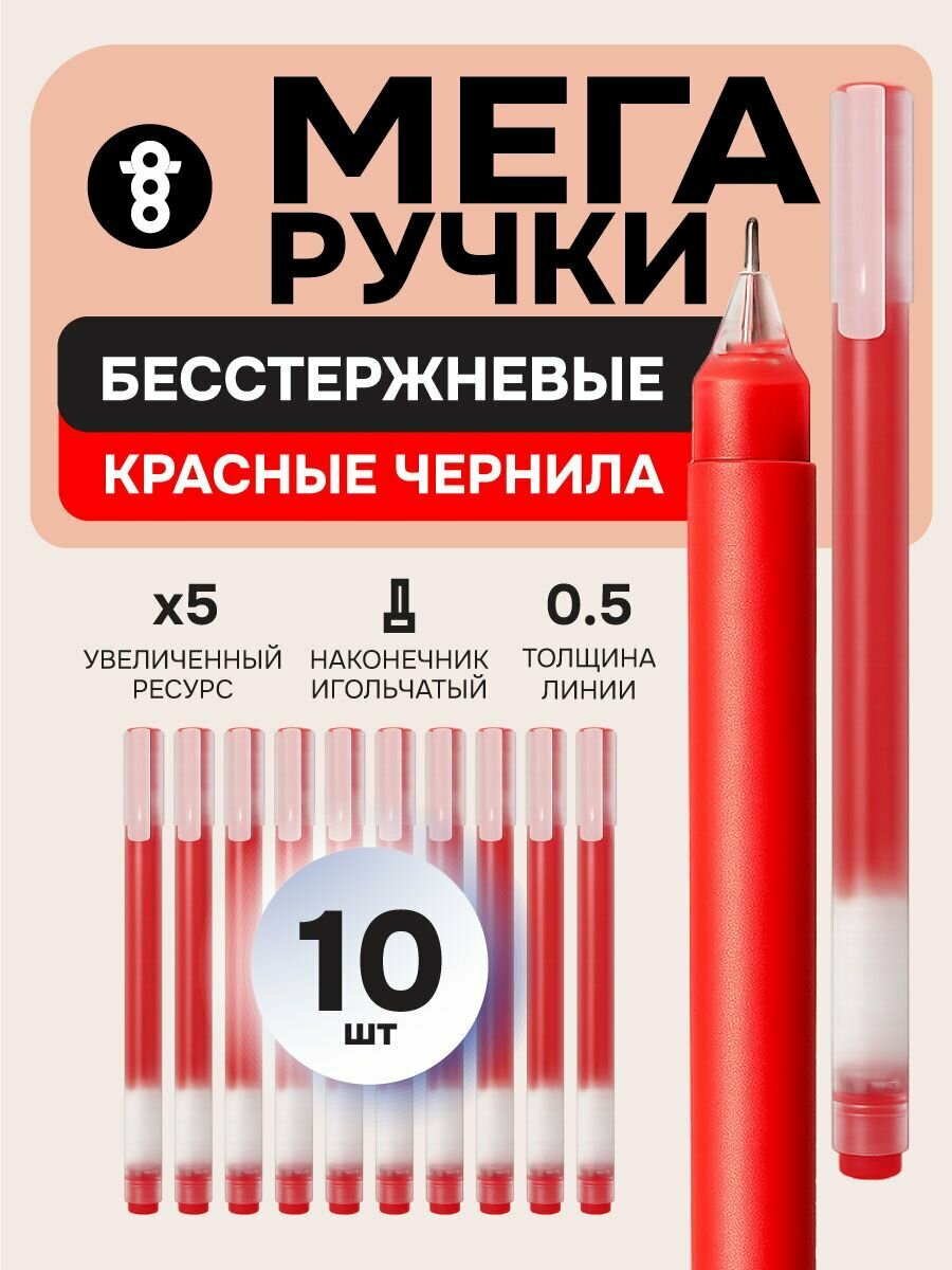 Красные гелевые ручки 10шт