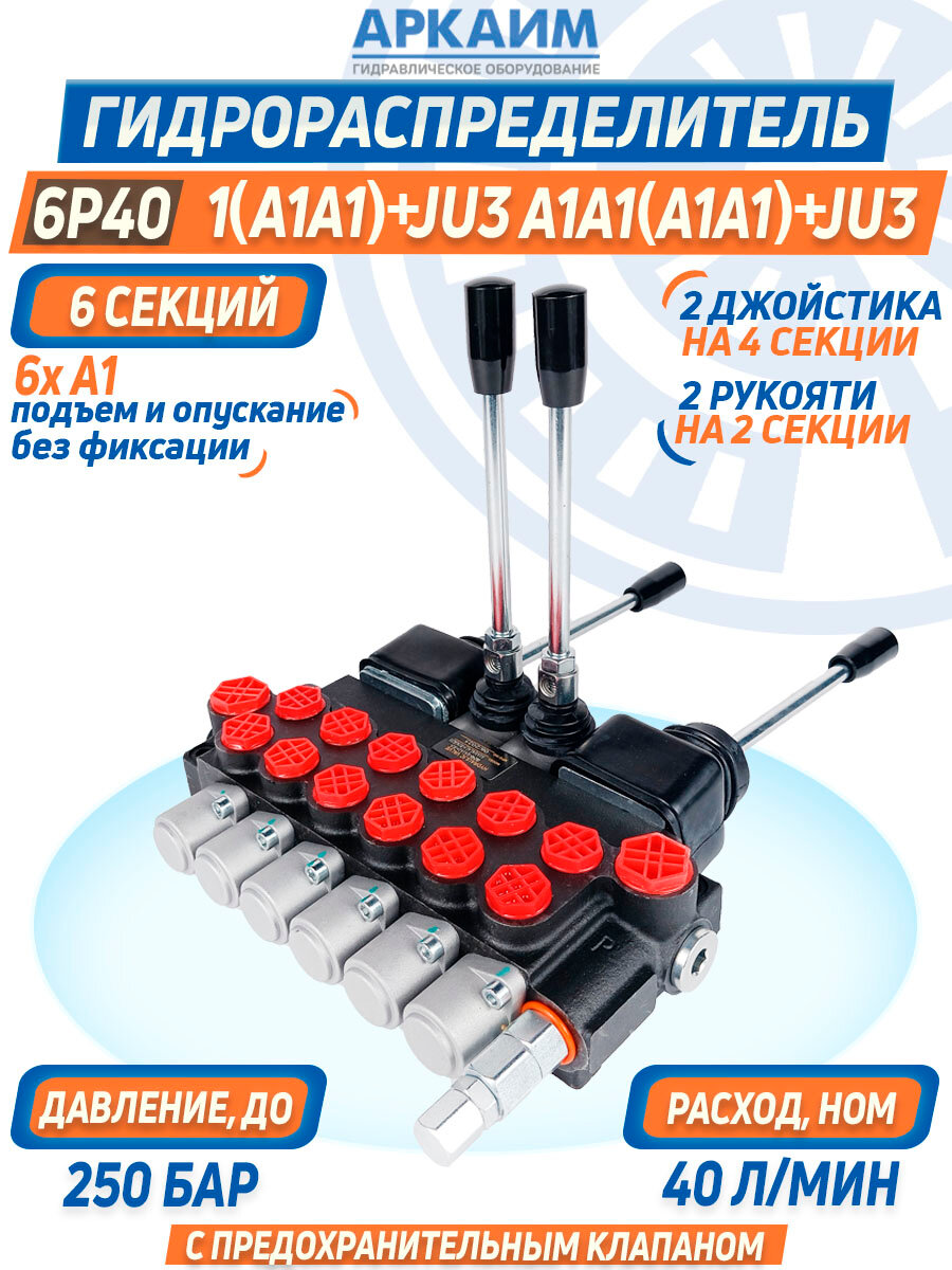 Гидрораспределитель 06Р40-1(А1А1)+JU3 А1A1 (А1А1)+JU3 GKZ1, 40 л/мин, 6 секции без фиксации, с 2 джойстиками.