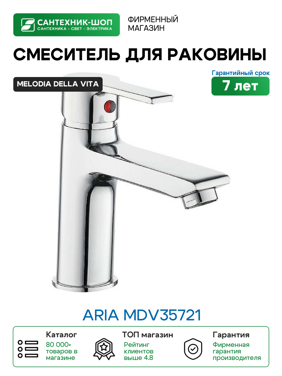 Смеситель для раковины Melodia della vita Aria MDV35721 Хром