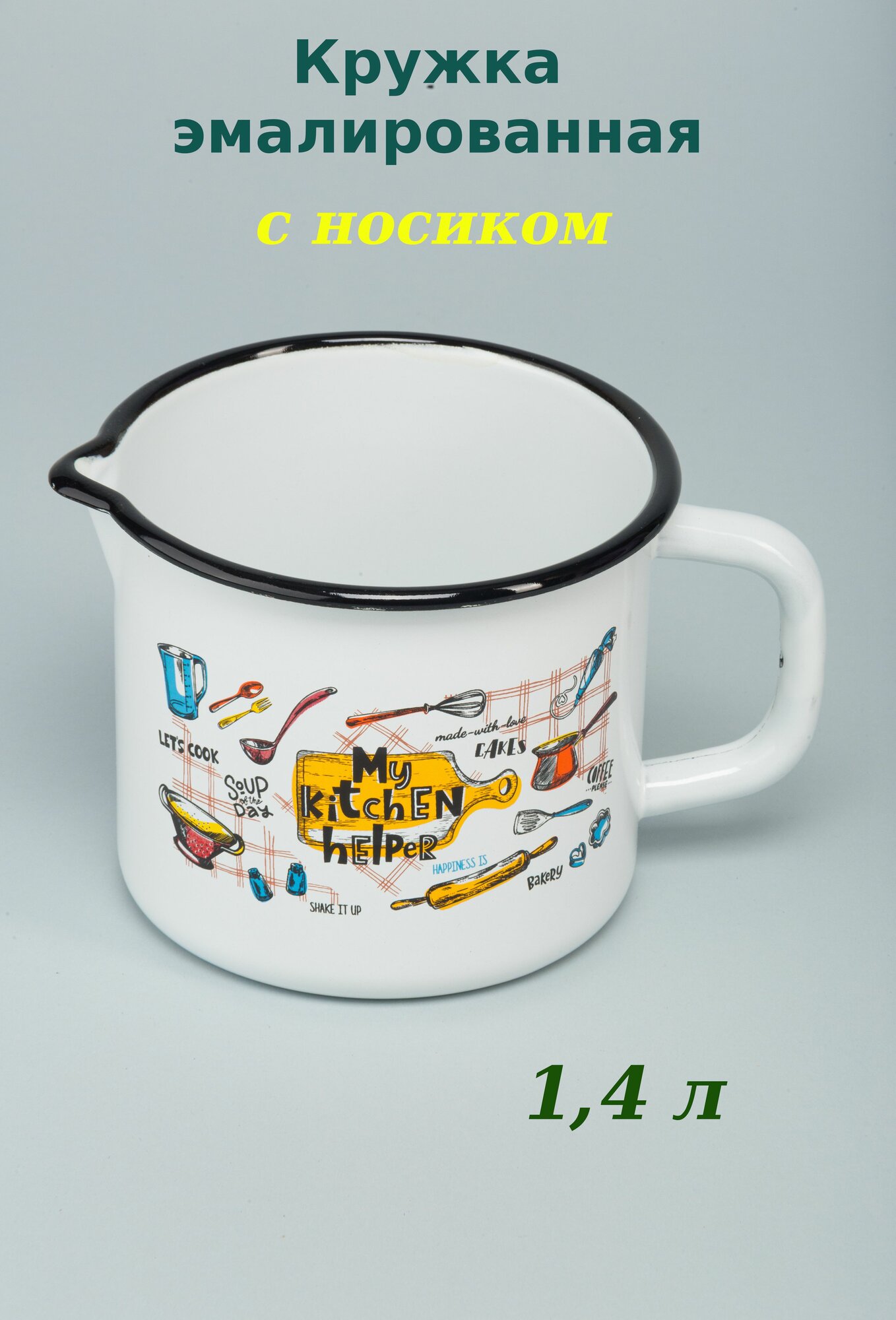 Кружка эмалированная с носиком 1,4 л. с рисунком