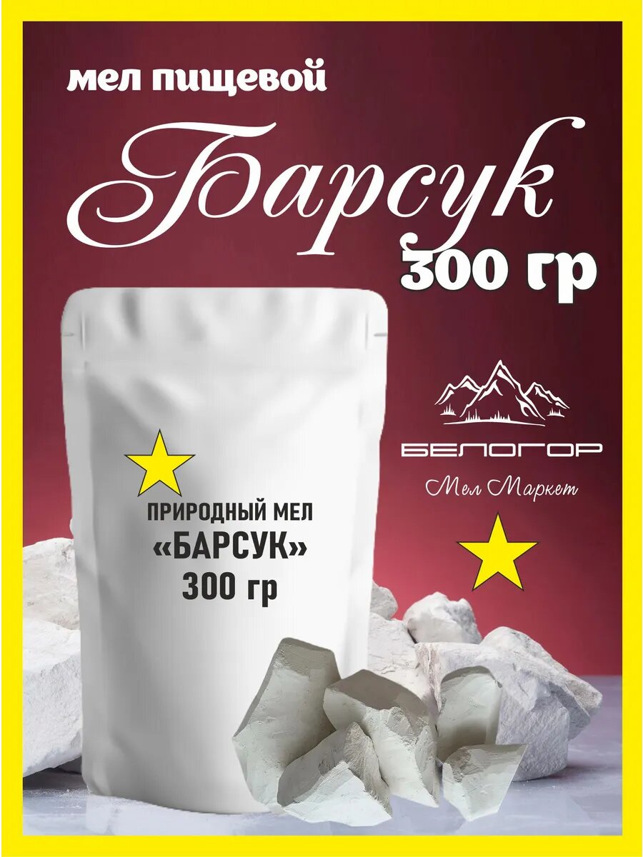 Мел пищевой натуральный - сорт Барсук