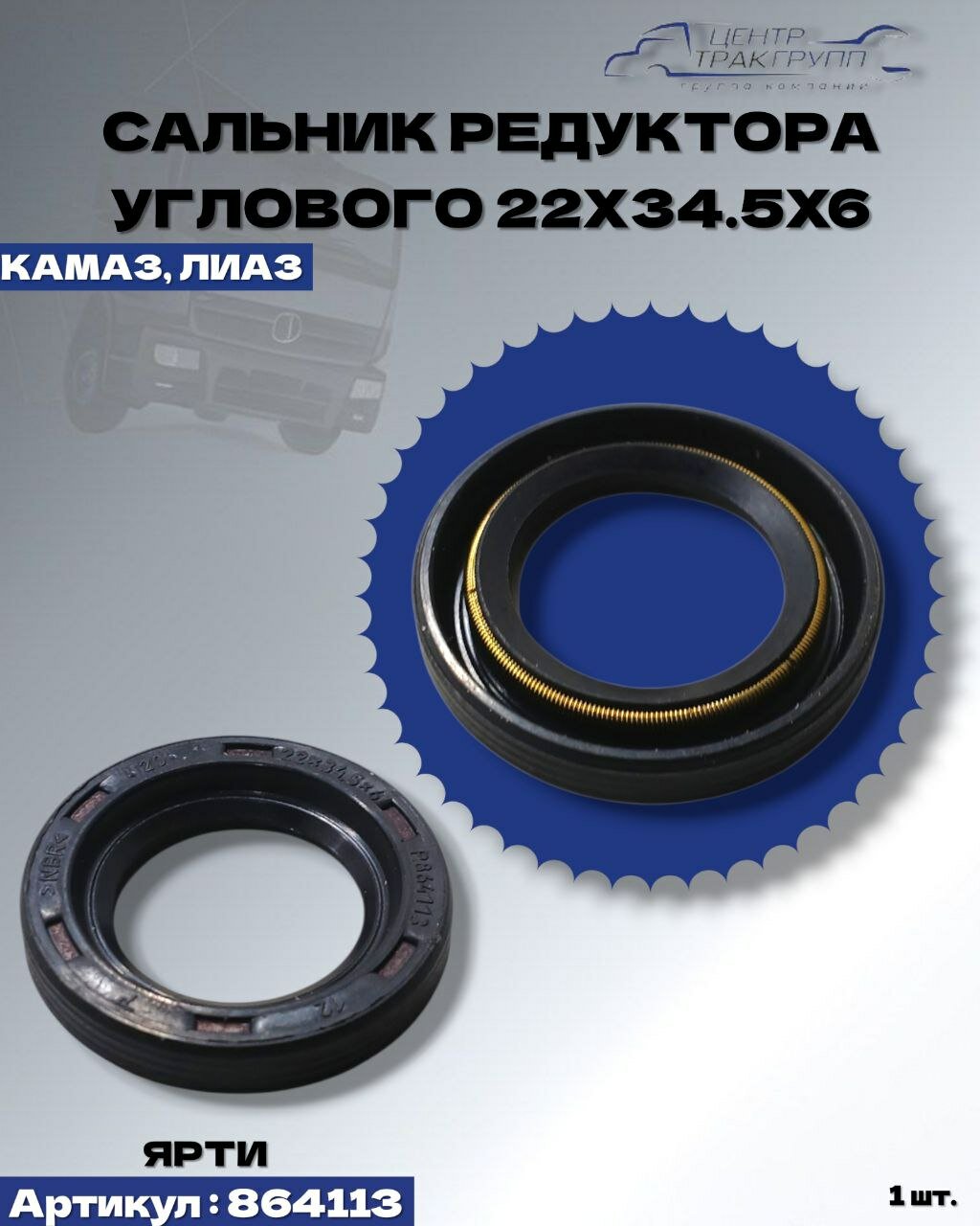 Сальник КАМАЗ редуктора углового 2.2-22х34.5х6