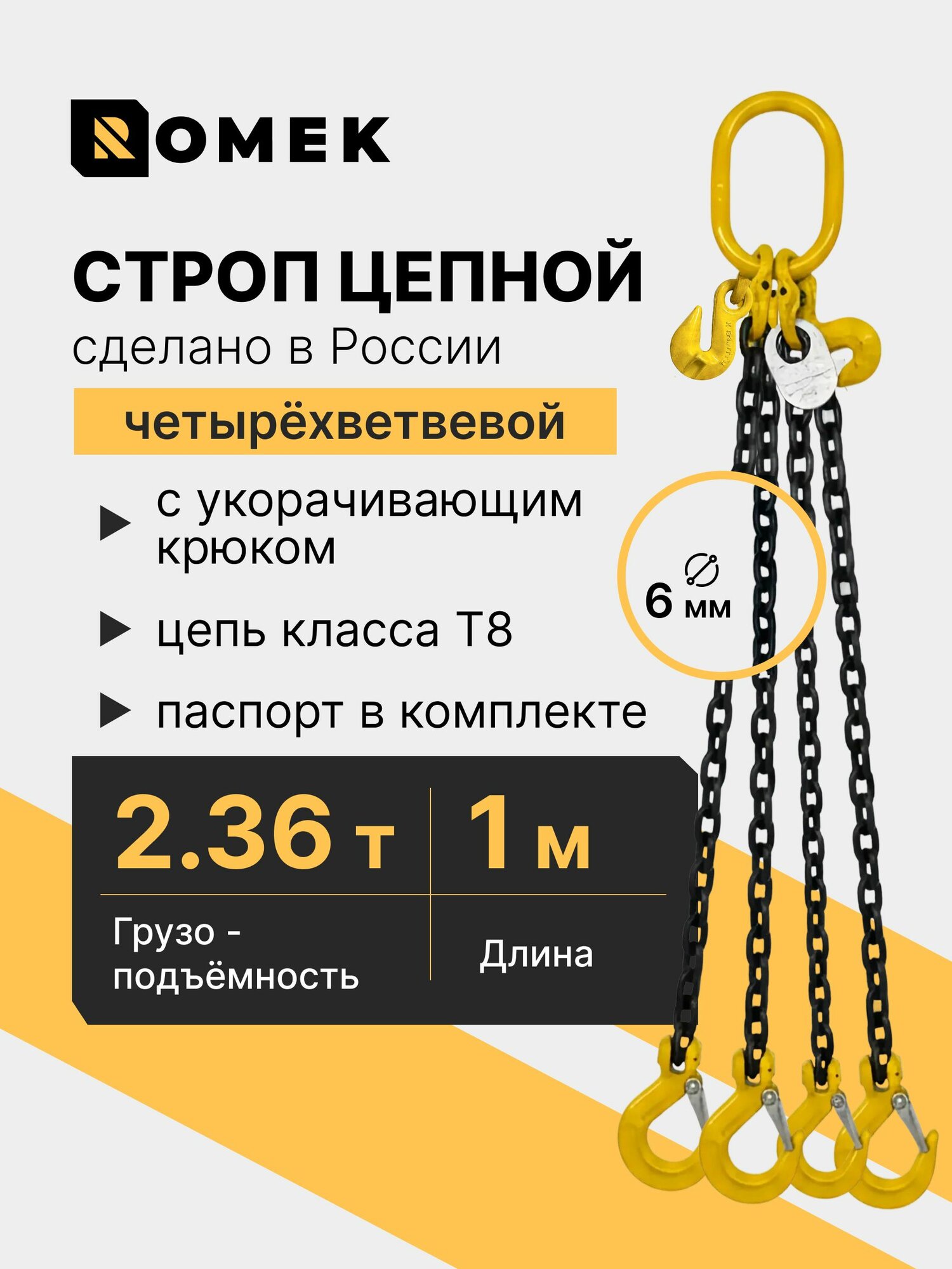 Строп для подъема груза 4СЦ (с укоротителями), 1 метр, 2,36 тонны, паук цепной для крана, манипулятора