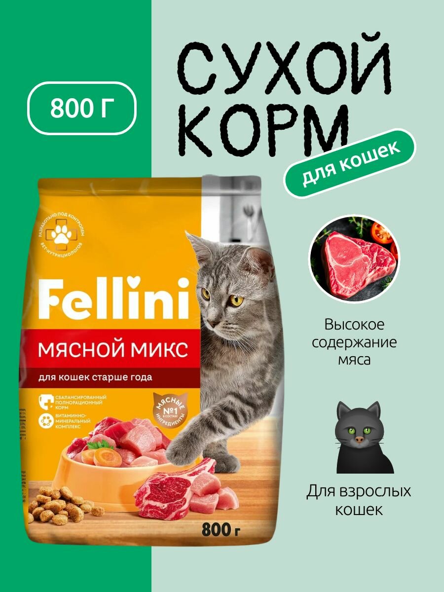 Fellini Корм сухой полнорационный для взрослых кошек мясной микс 800г