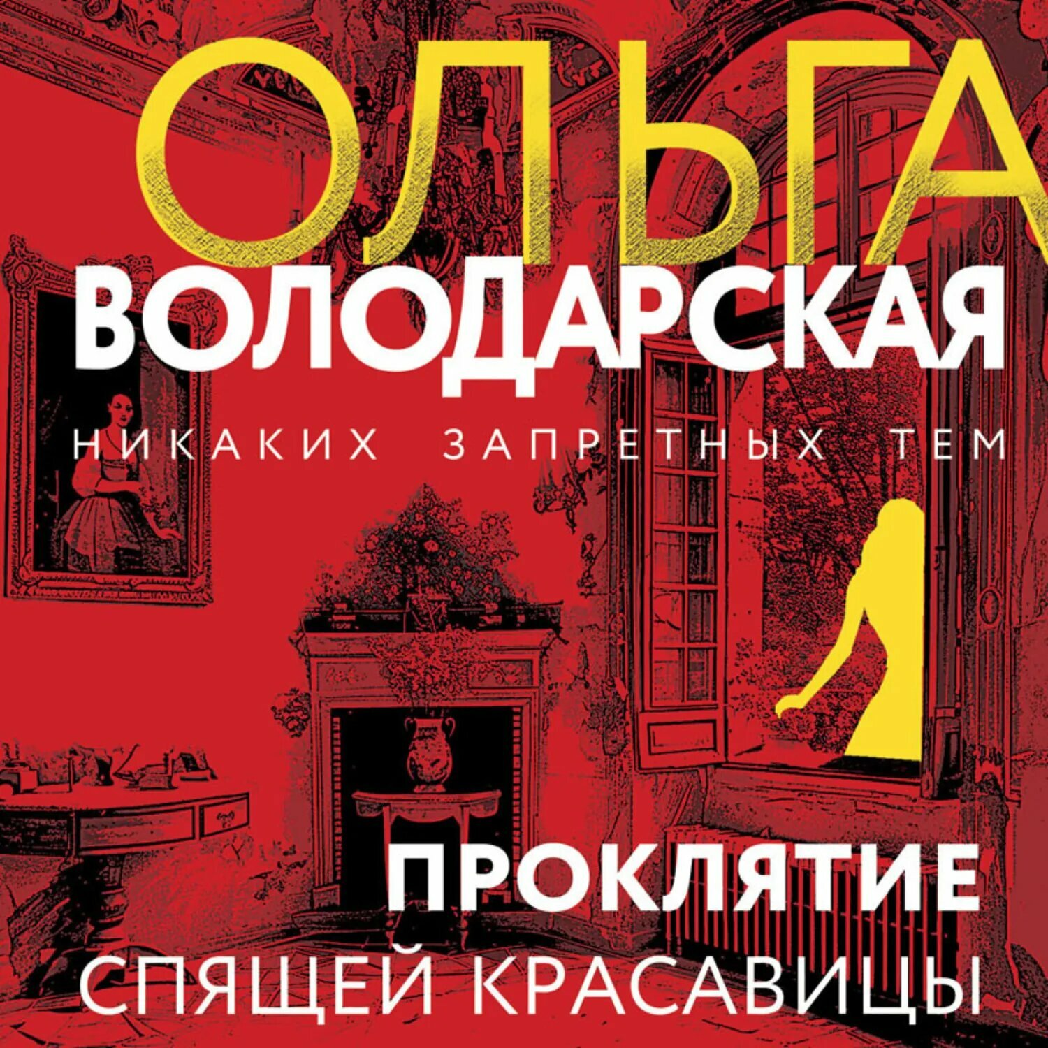 Проклятие Спящей красавицы [Аудиокнига]