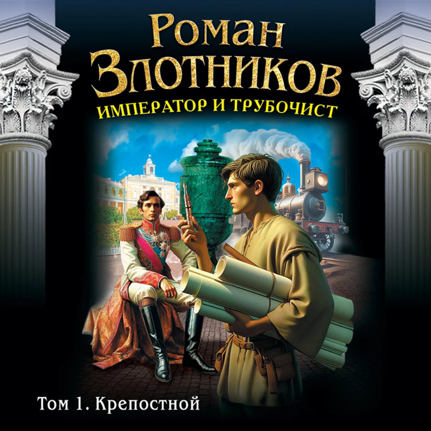 Император и трубочист. Том 1. Крепостной [Аудиокнига]