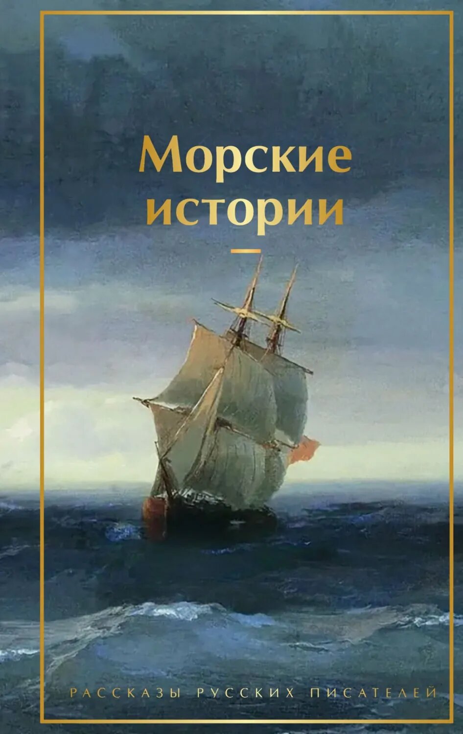 Морские истории. Рассказы русских писателей [Цифровая книга]