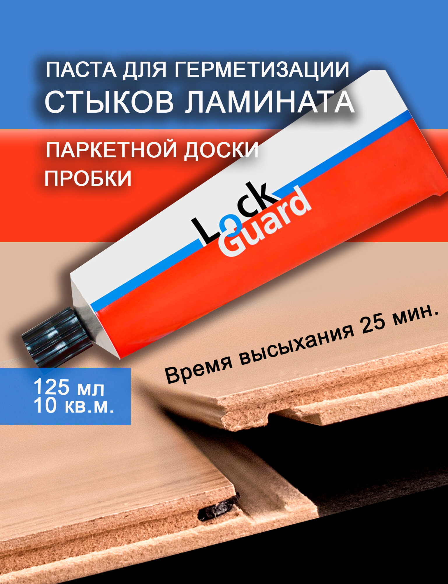 Паста для герметизации замков ламината Lock Guard 125 мл (на 10 кв. м.)