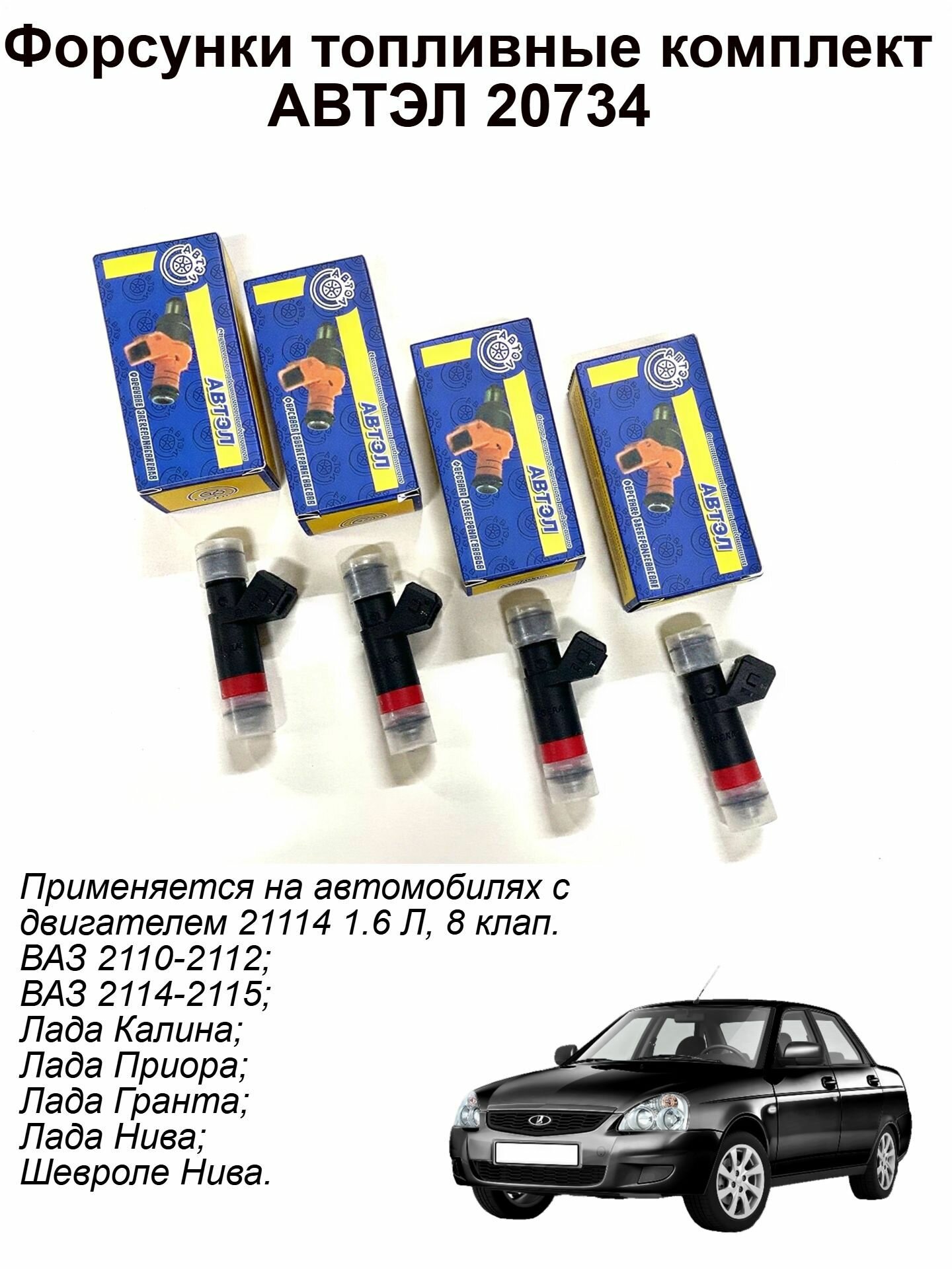 Форсунки топливные 4шт комплект автэл 20734 для ВАЗ 2110, 2112, Калина, Гранта, Нива 8кл